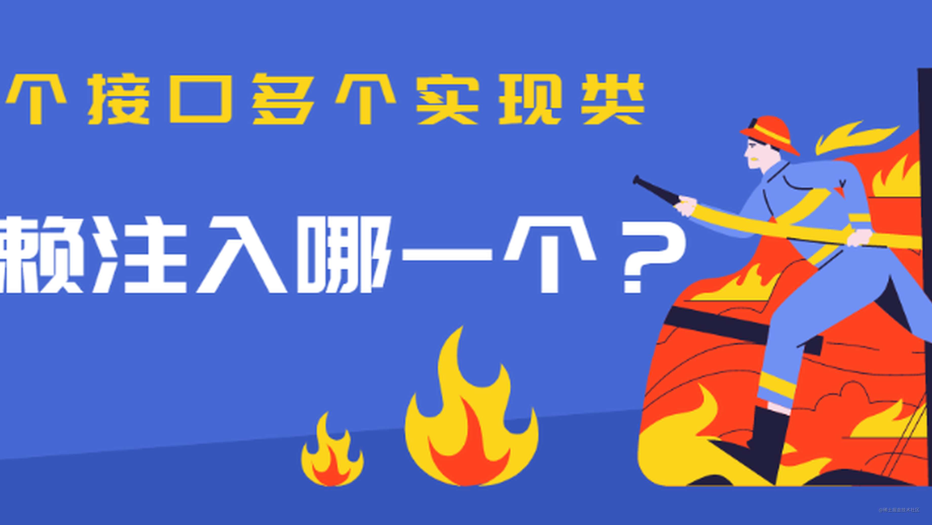 Spring接口多实现类，选择性注入的4种解决方案 掘金 