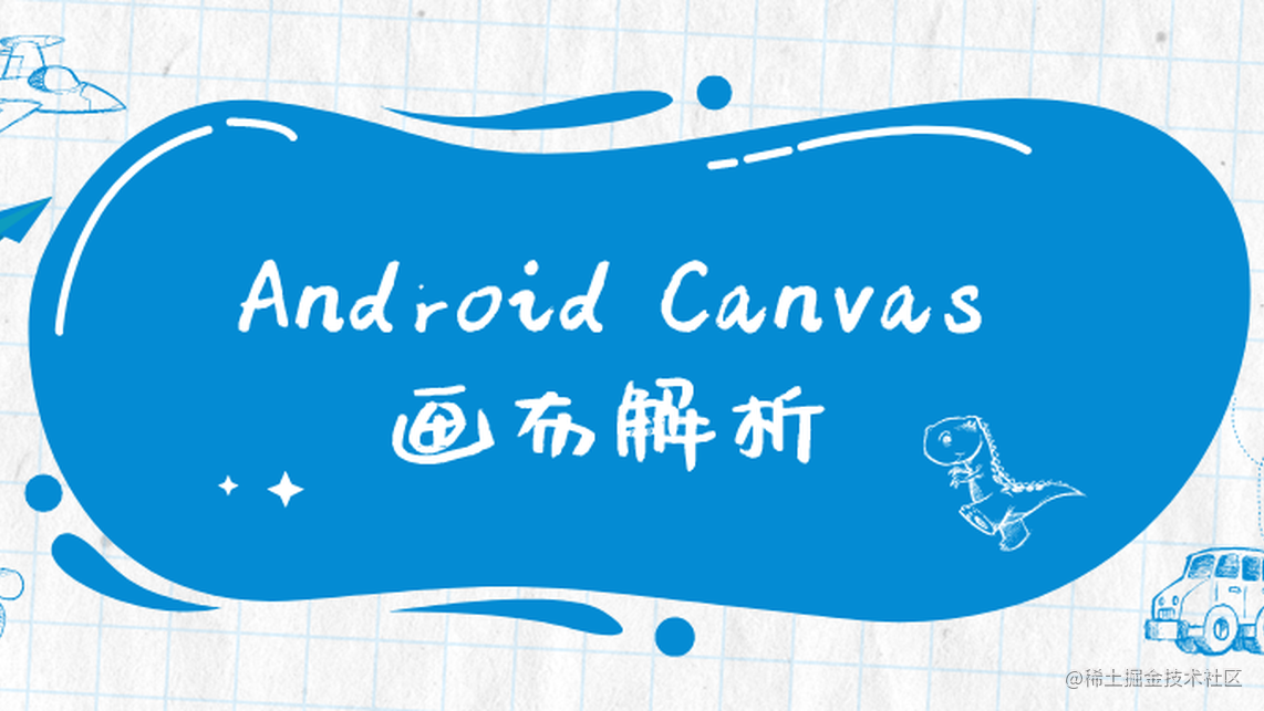 Android Canvas画布解析 - 掘金