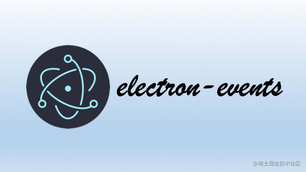 electron-events，为 Electron 而生的事件模块 - 掘金