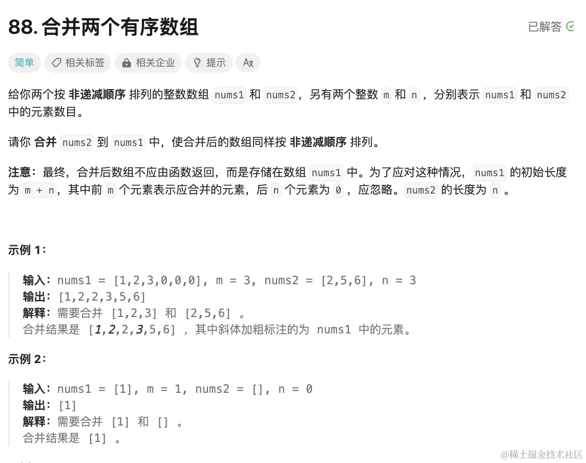Leetcode第88题合并两个有序数组继续打卡算法题，今天学习的是第88题合并两个有序数组，这道题目是道简单题。算法题 掘金