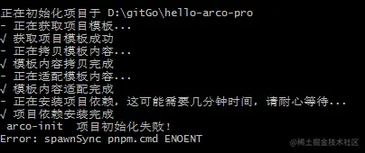 Acro design 安装记录arco-init 项目初始化失败！ Error: spawnSync pnpm.cmd - 掘金