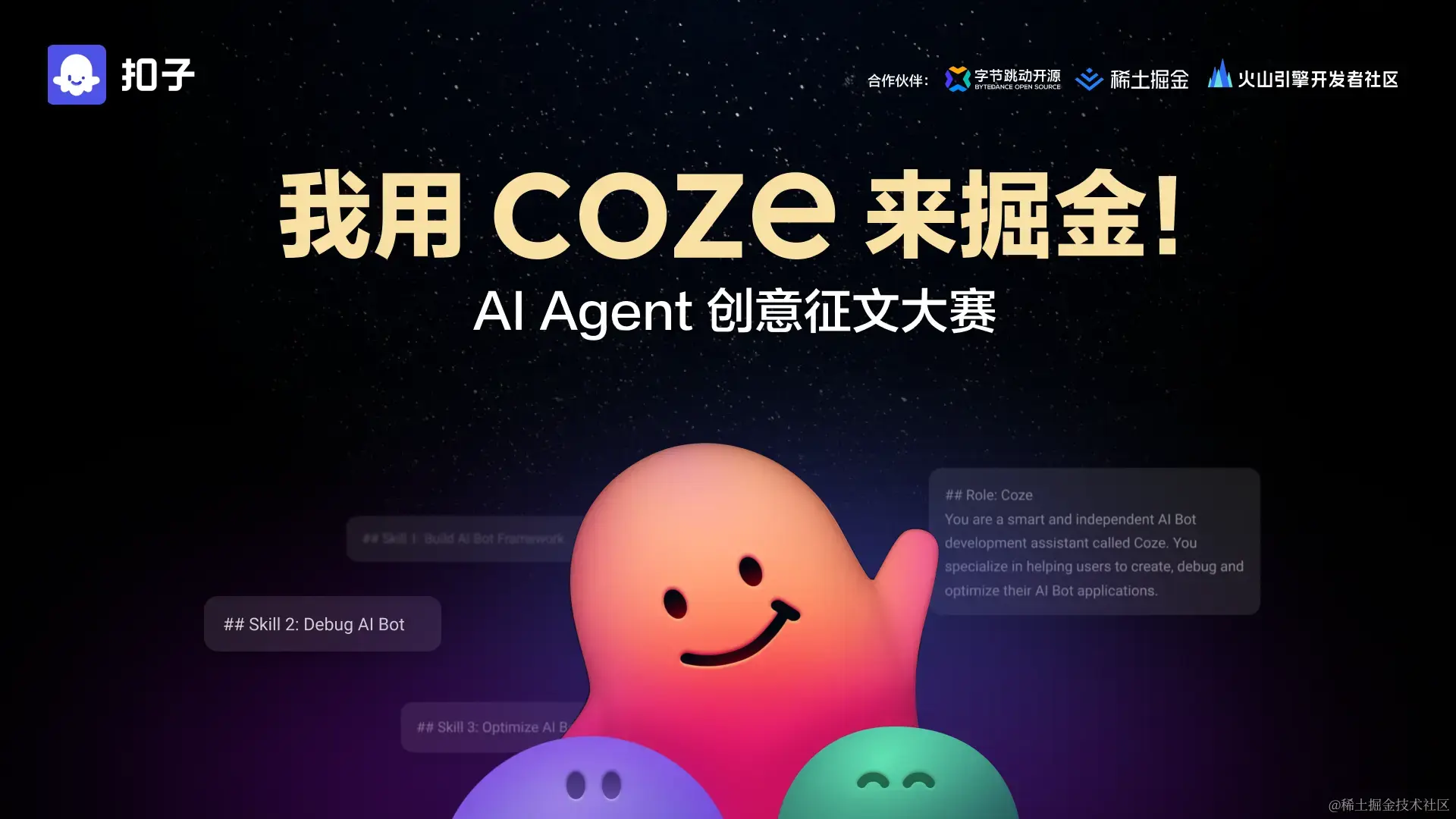 我用Coze来掘金 | AI Agent 创意征文大赛来啦！扣子（coze.cn）是一款用来开发新一代 AI Chat - 掘金