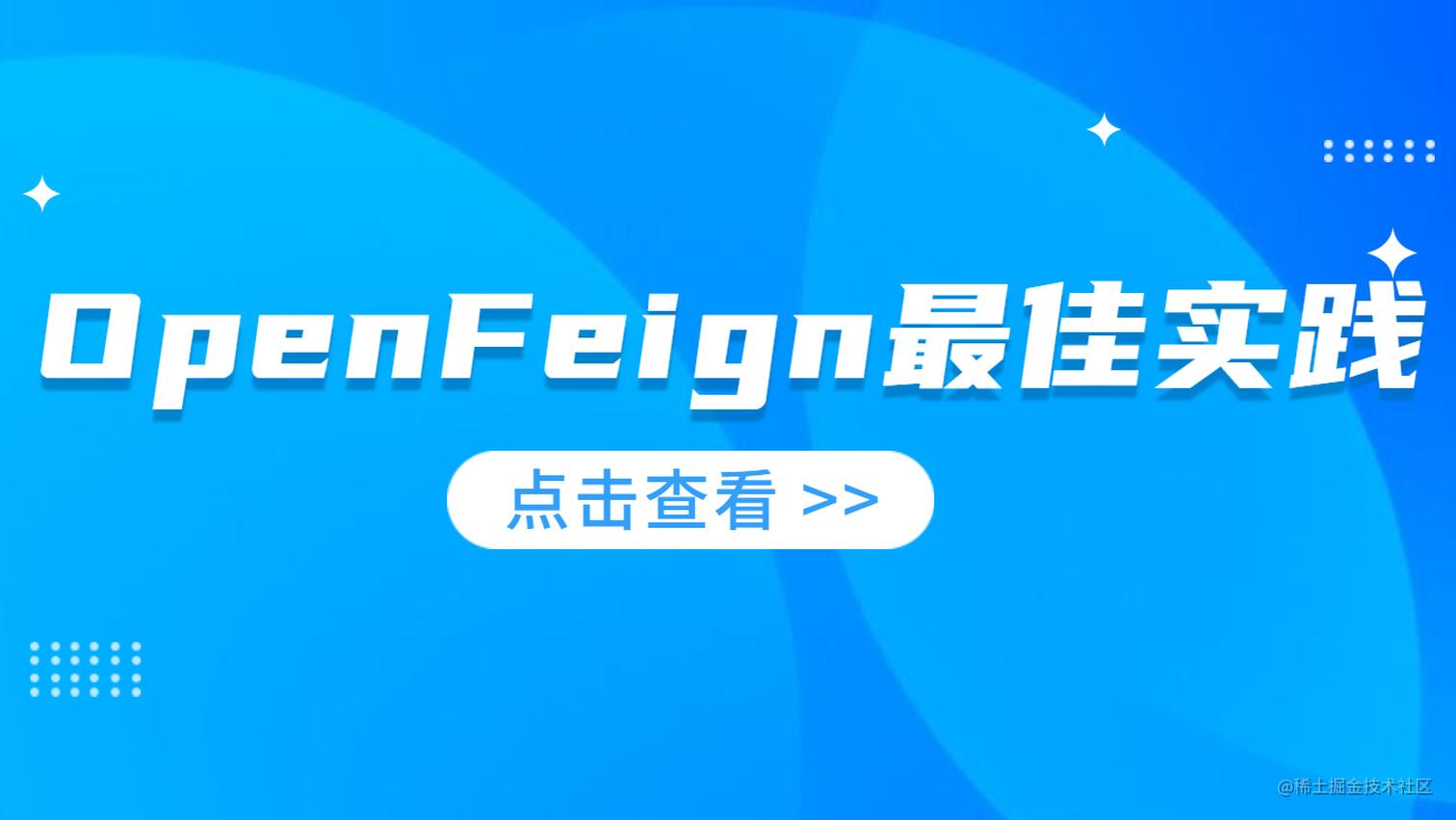 服务调用/通信-OpenFeign最佳实践 - 掘金