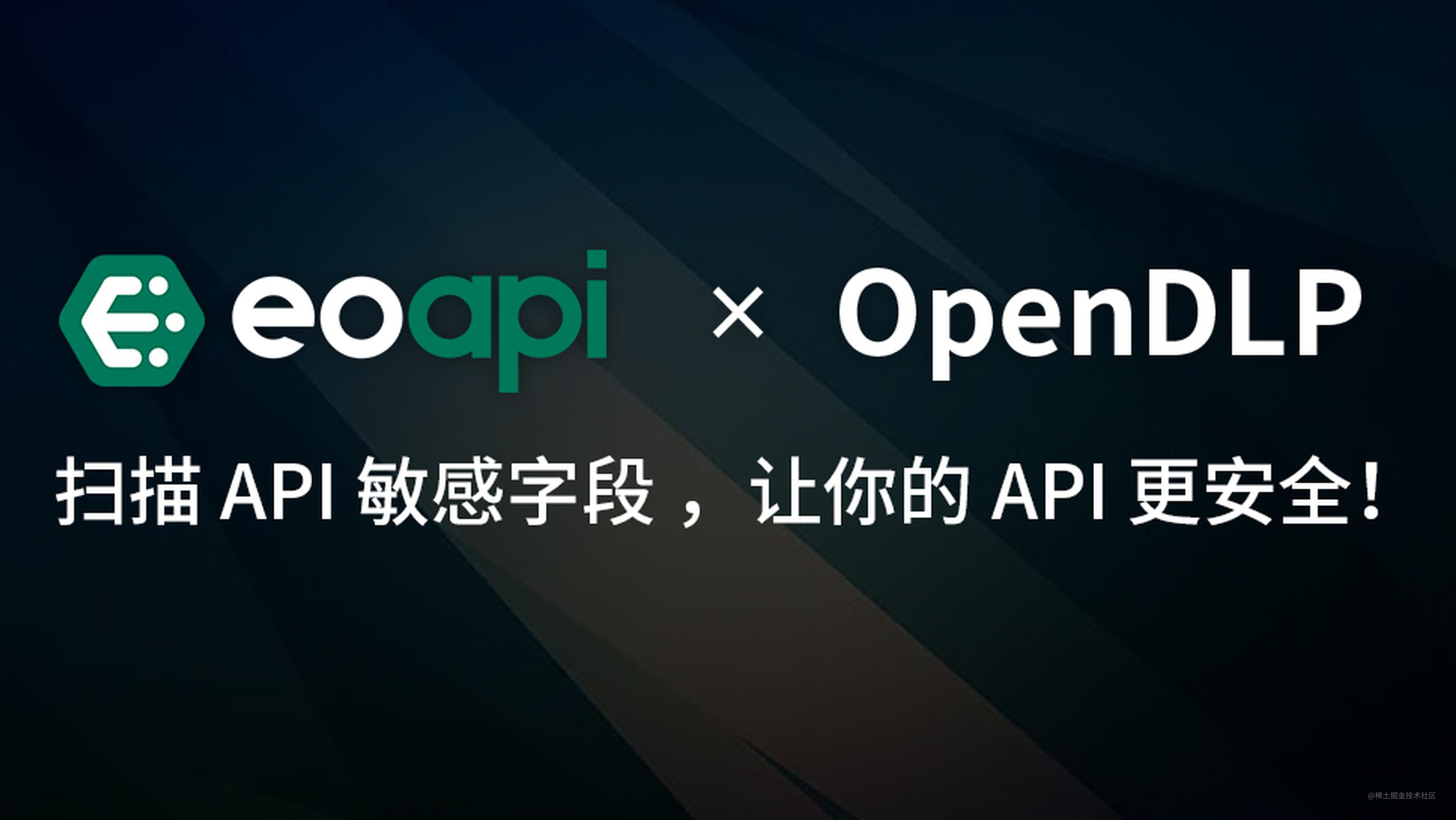 Eoapi x OpenDLP 插件上线：扫描 API 的敏感字段，让你的 API 更安全！ - 掘金