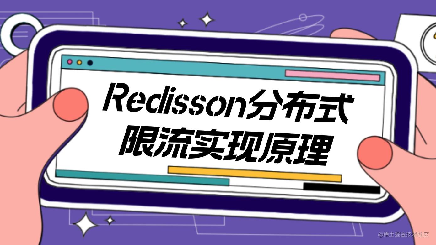 详解Redisson分布式限流的实现原理 - 掘金