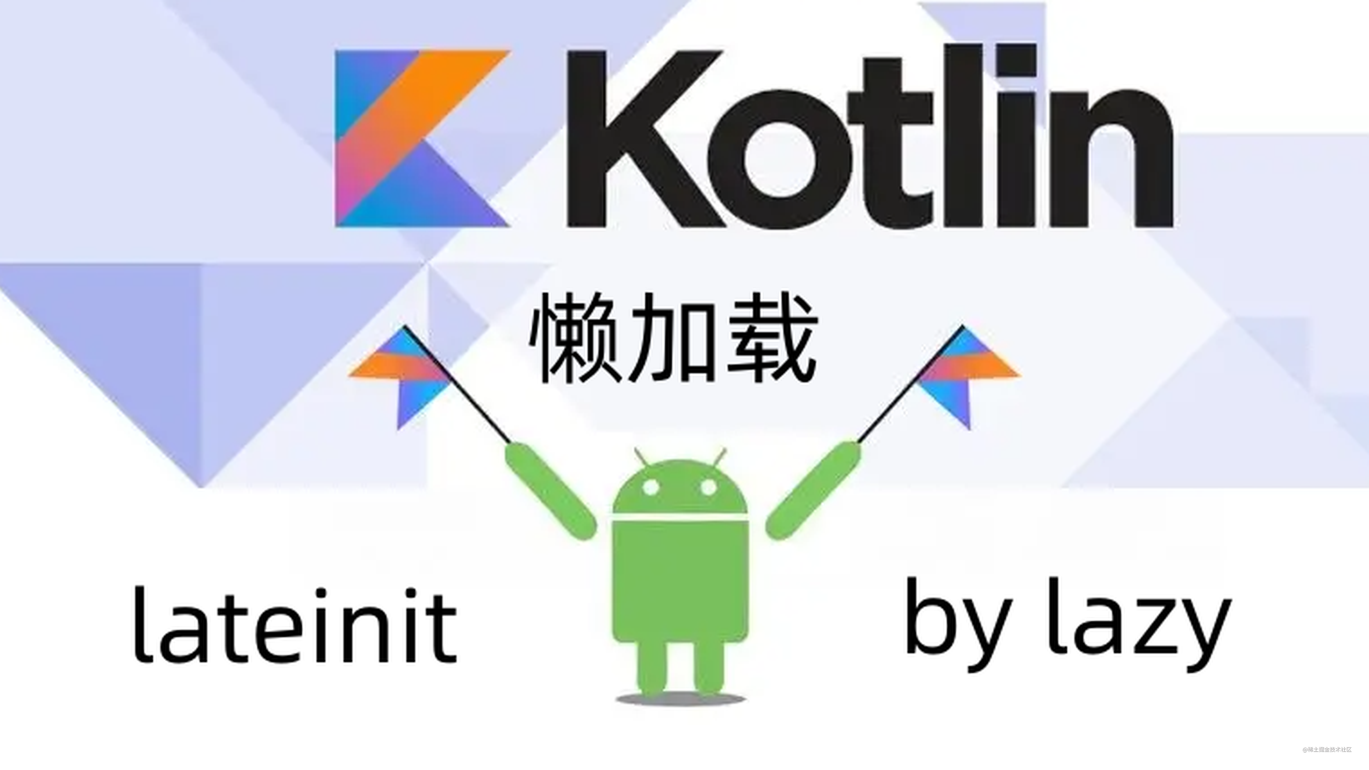 Kotlin对象的懒加载方式？by lazy 与 lateinit 的异同 - 掘金