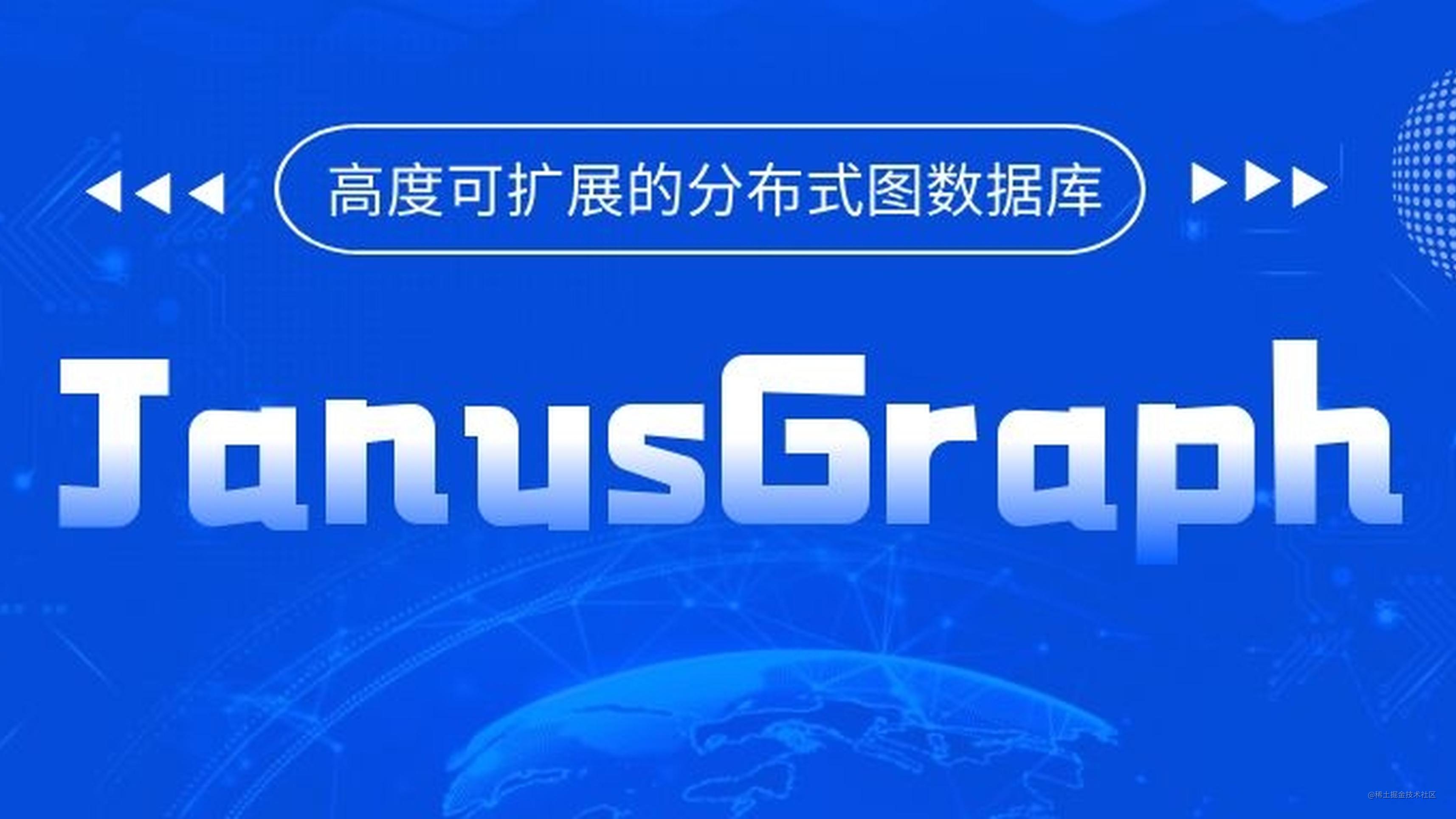 图数据库JanusGraph入门(一)JanusGraph初识 - 掘金