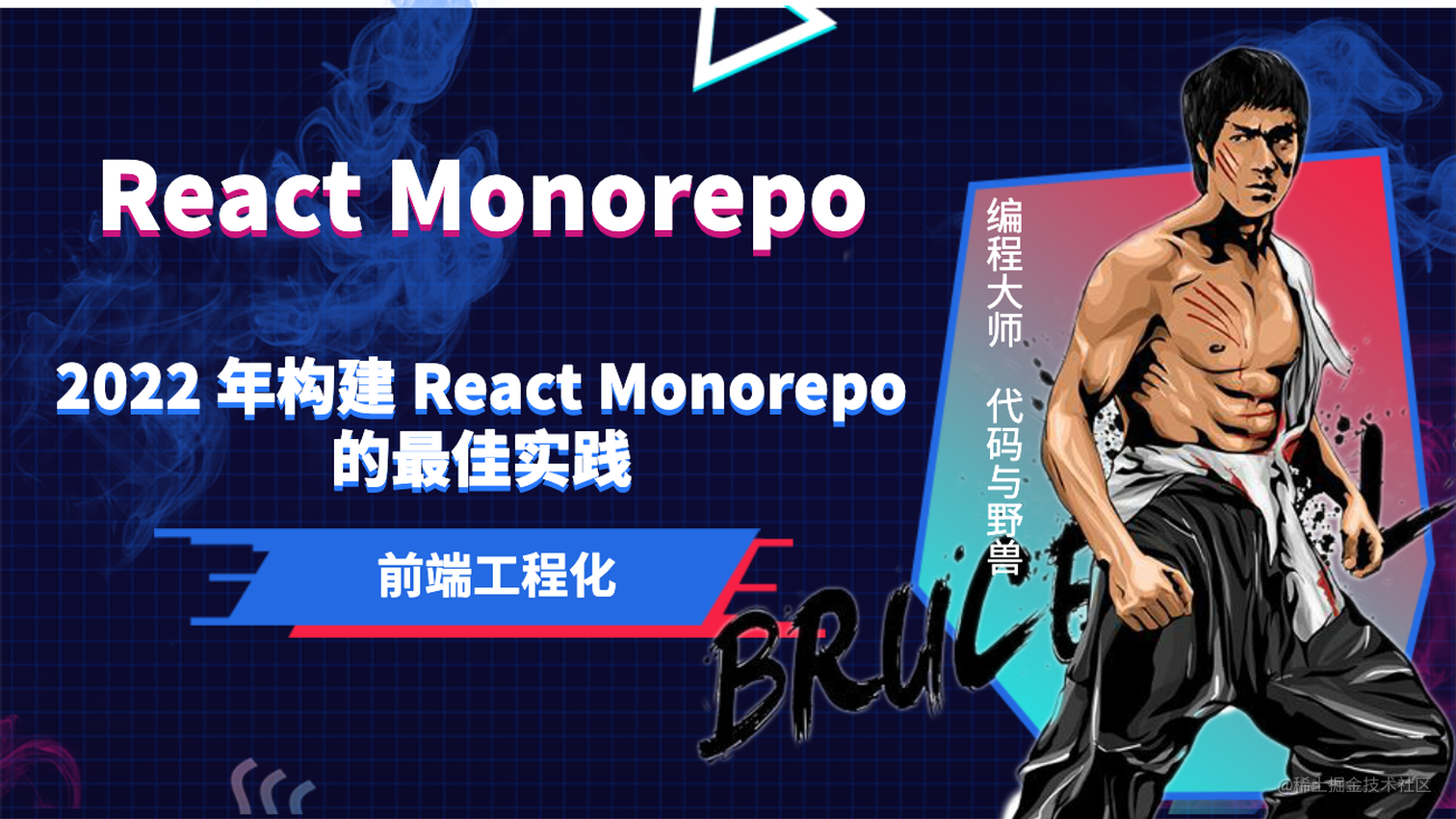 2022 年构建 React Monorepo 的最佳实践 - 掘金