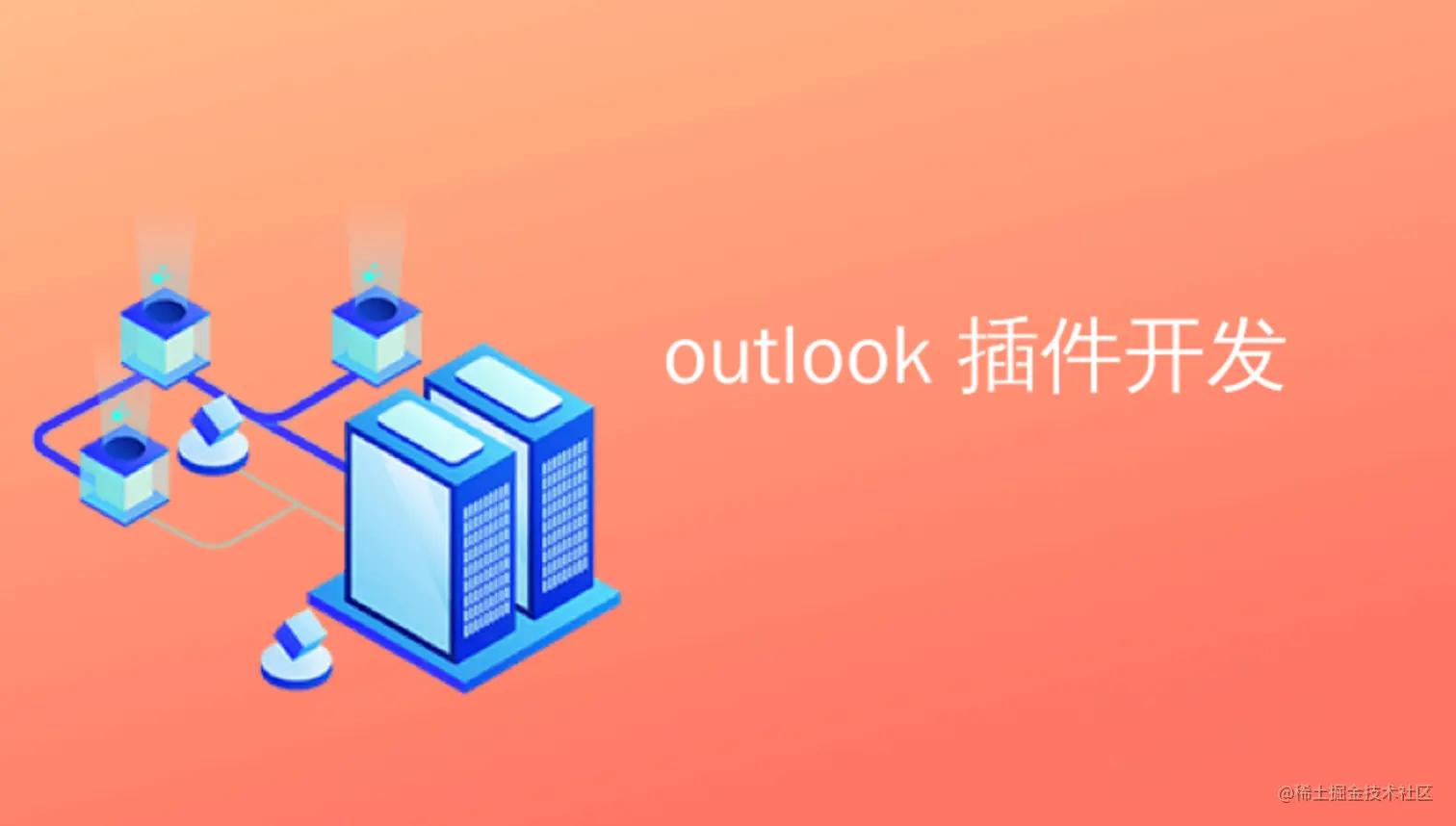 快速开发一款Office Add-ins Outlook插件（已上线）先回答疑惑 Outlook是什么？ 可以理解主要是 - 掘金