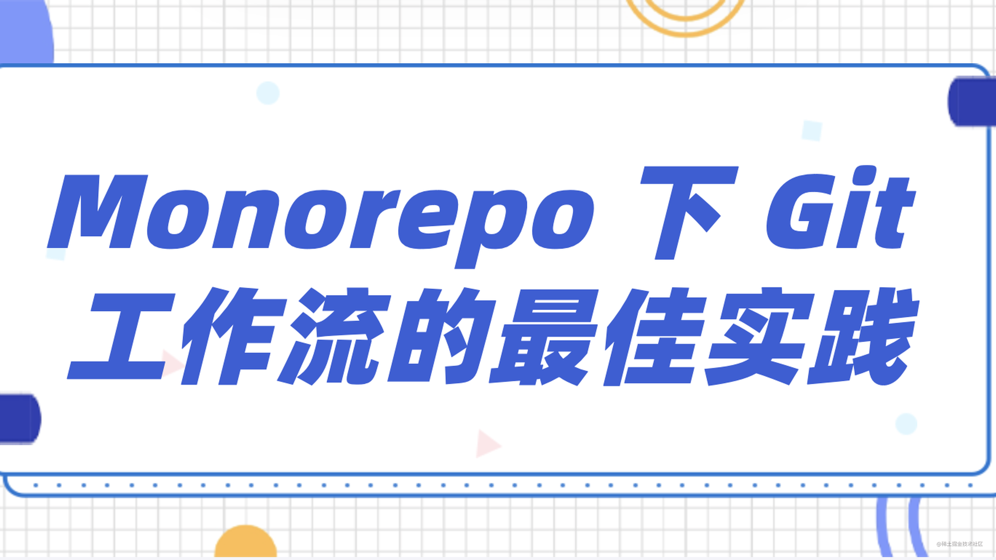 Monorepo 下 Git 工作流的最佳实践 - 掘金
