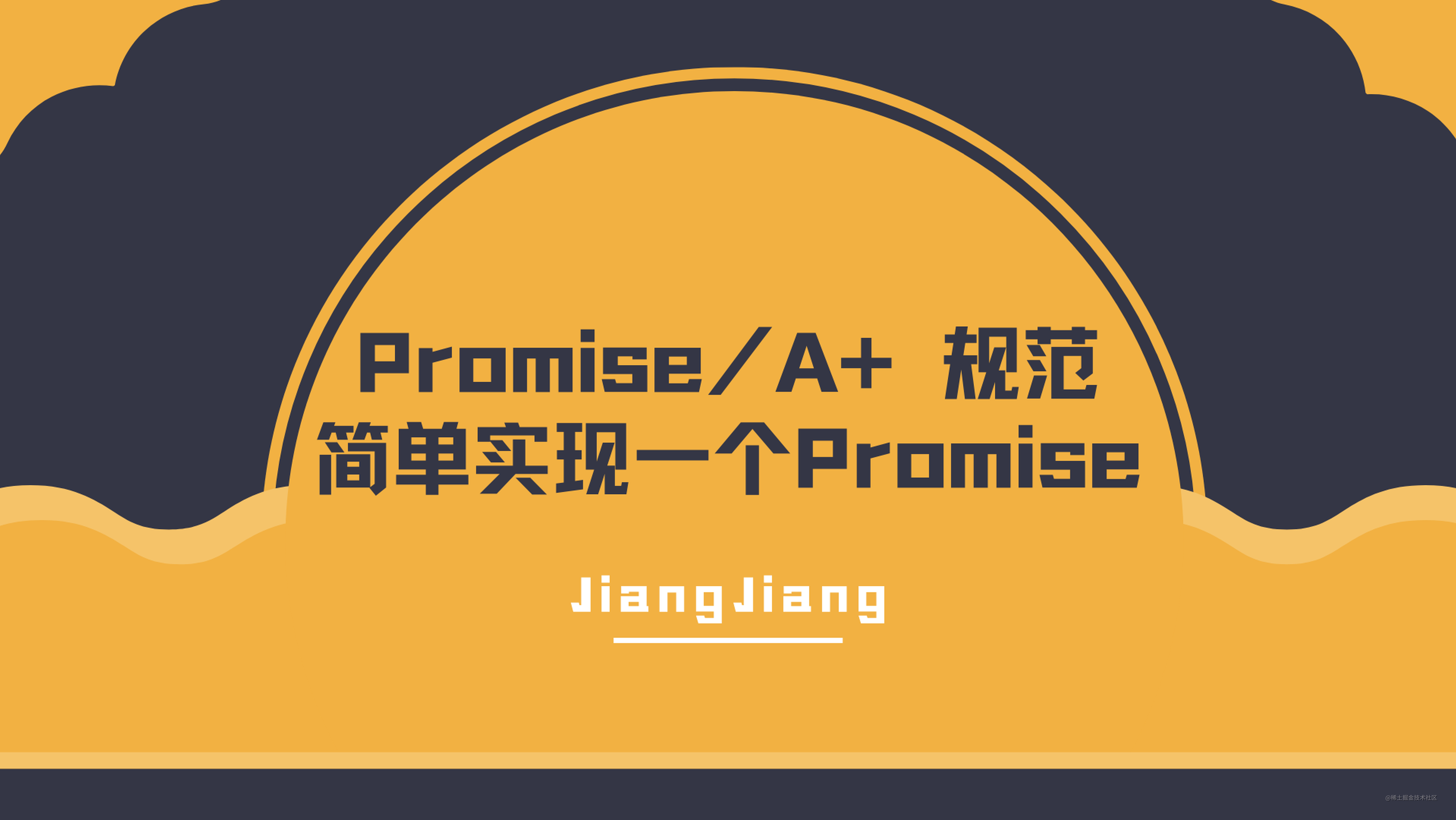 根据Promise/A+ 规范简单实现一个Promise - 掘金