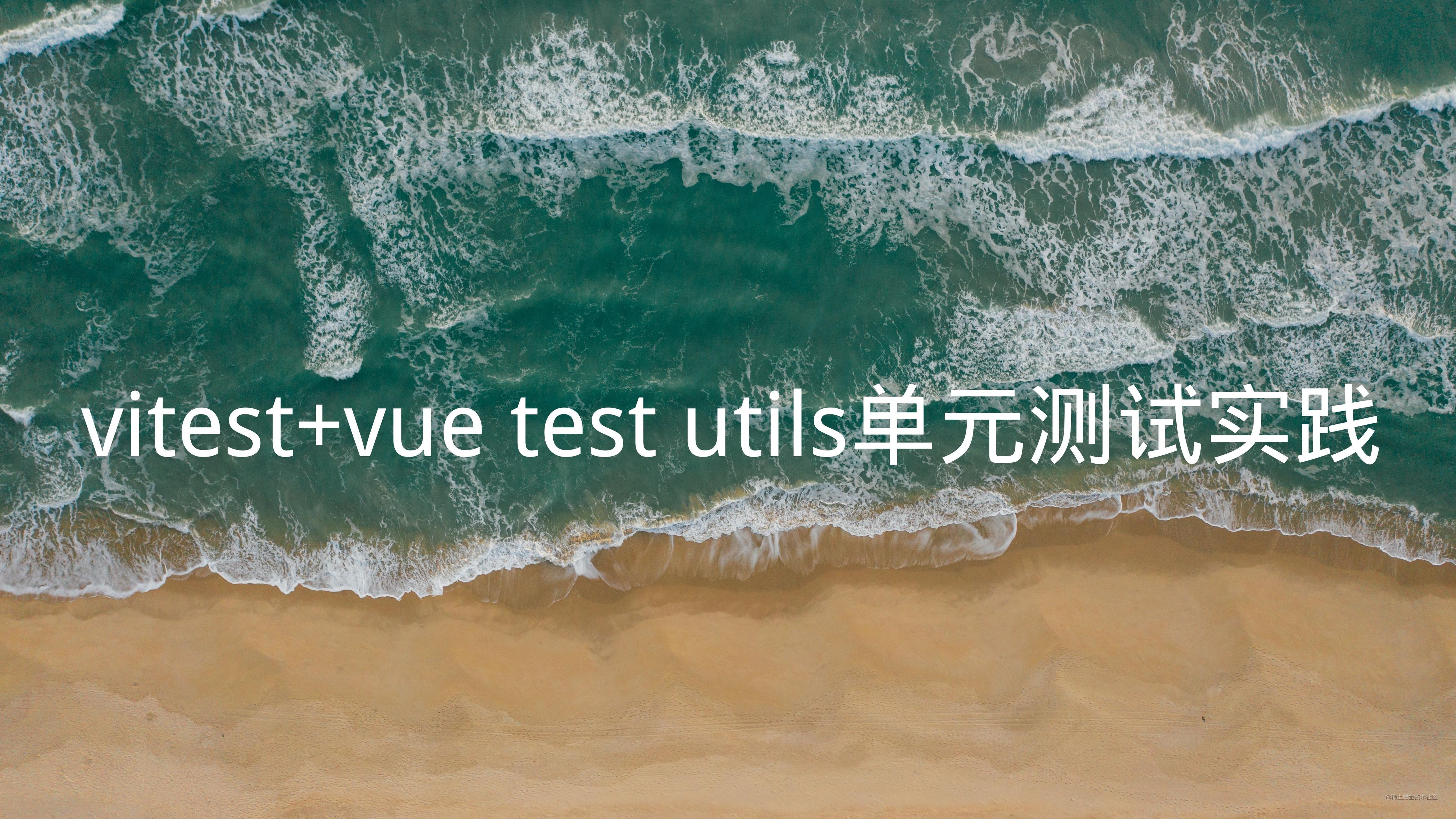 基于vitest+vue test utils+vite+vue3+pinia的单元测试实践 - 掘金