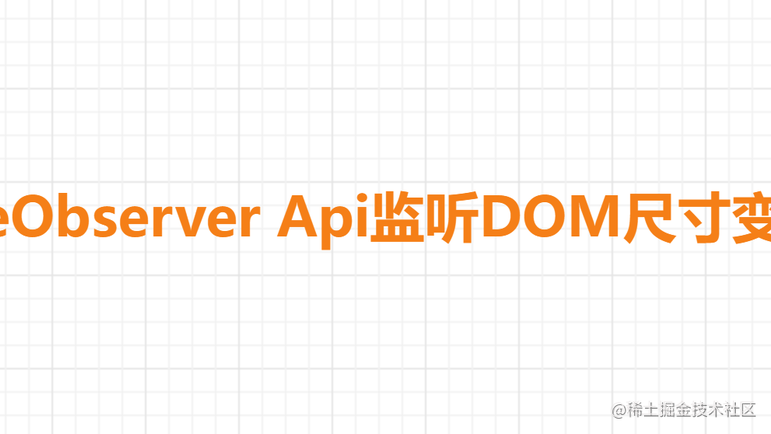 ResizeObserver Api监听DOM尺寸变化 - 掘金