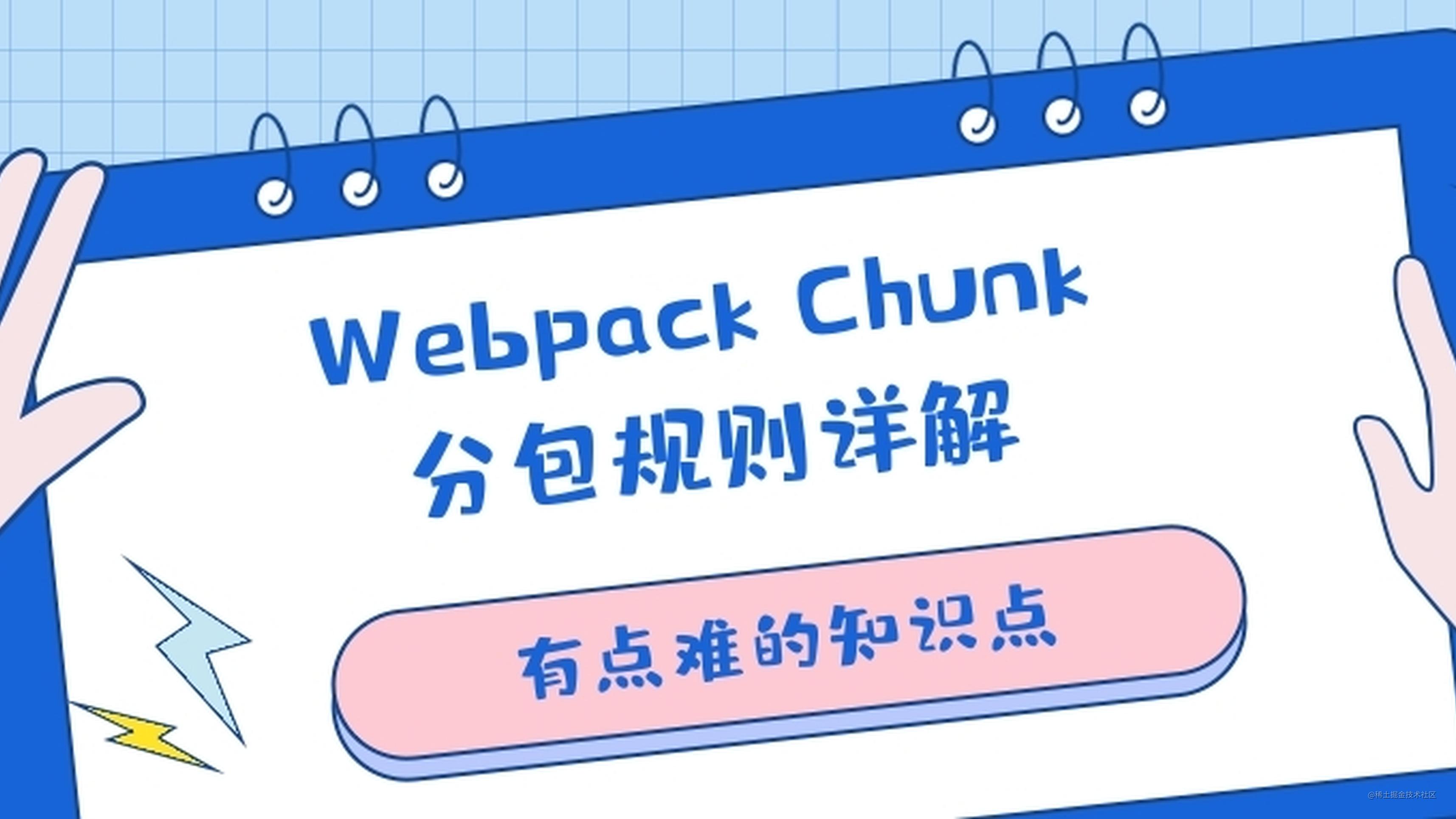 有点难的知识点：Webpack Chunk 分包规则详解 - 掘金