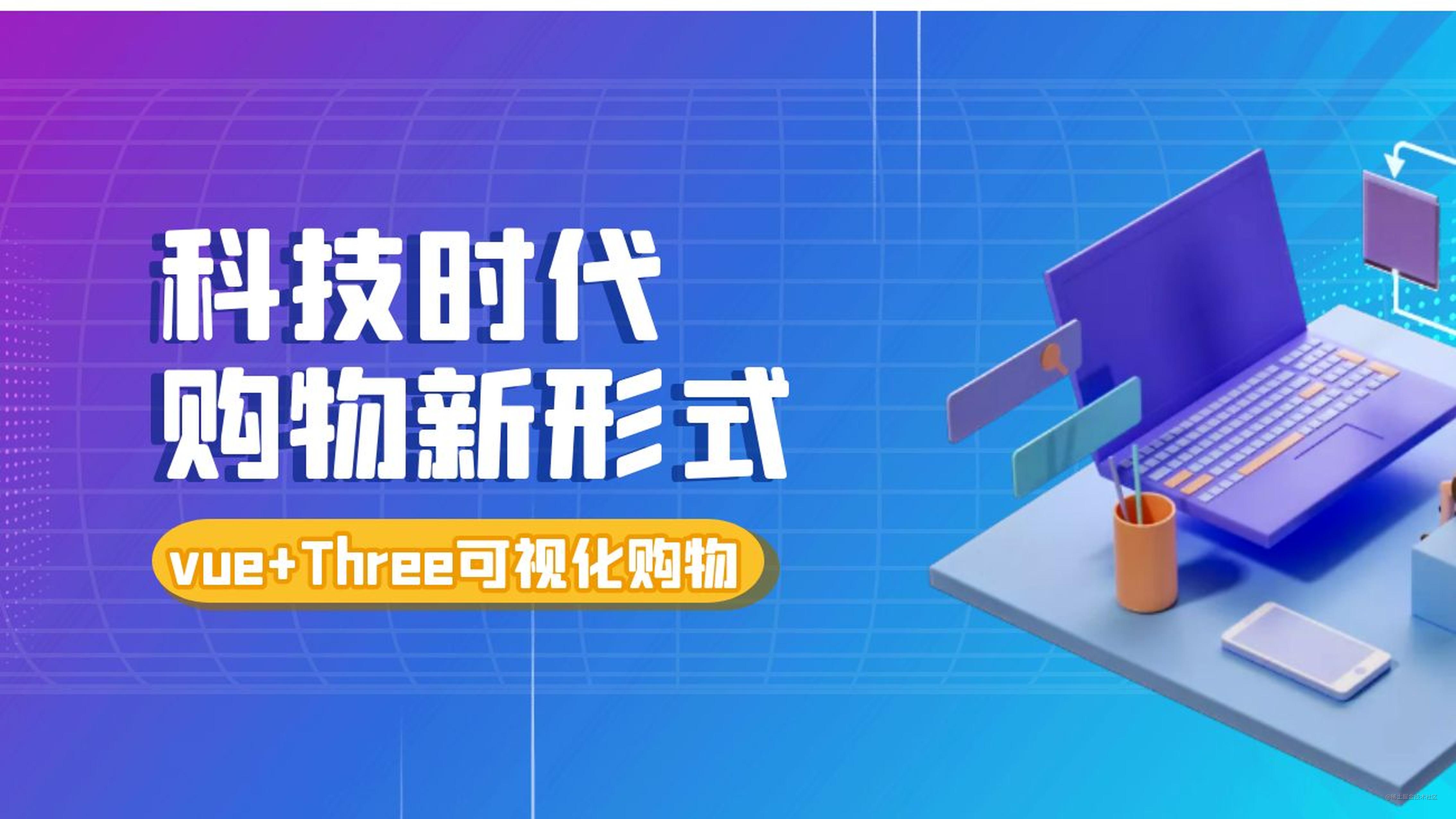 Vue+Three.js可视化实战 - 掘金