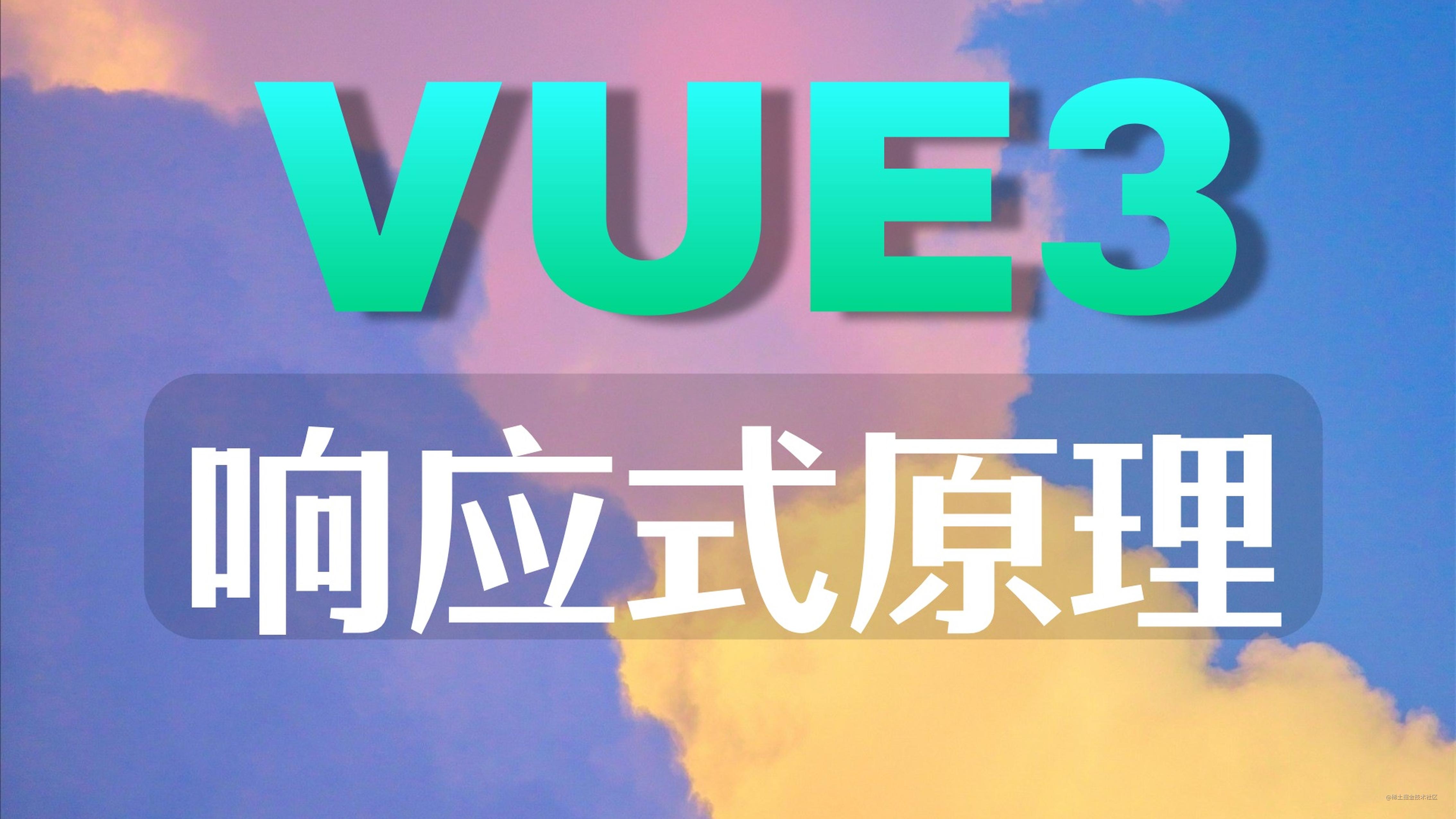 手写简单vue3响应式原理 - 掘金