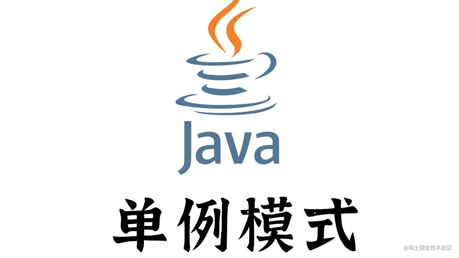 从源头开始学习 Java 单例模式：线程安全和性能的双重保障 掘金