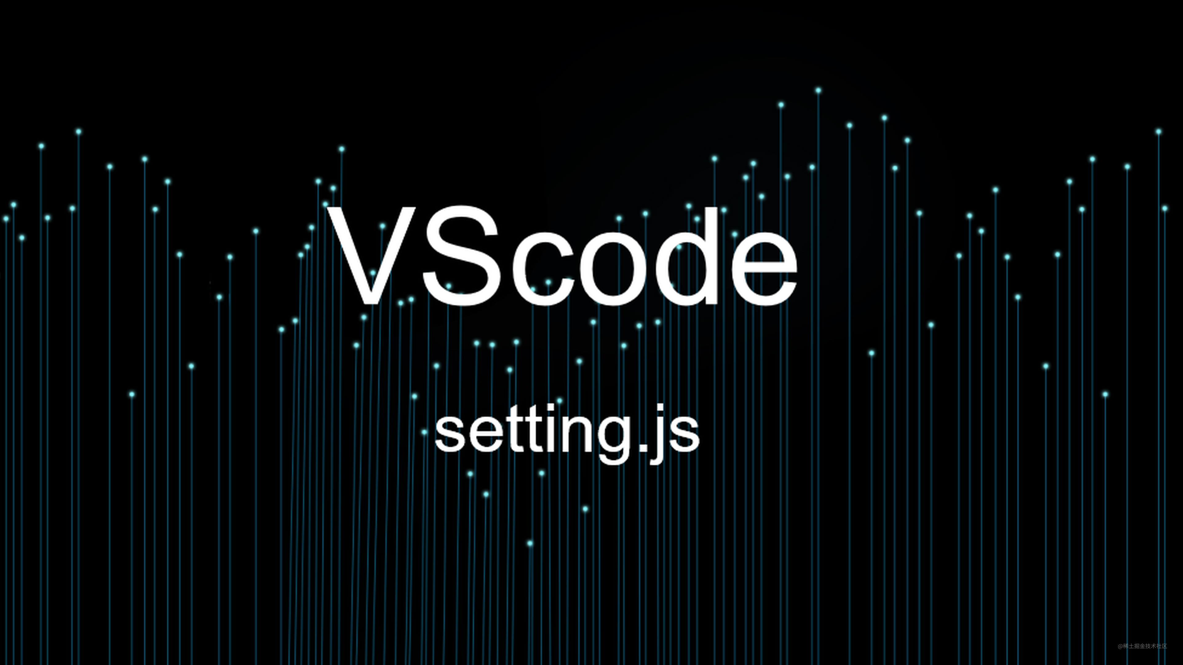 VScode setting.js配置（一） - 掘金