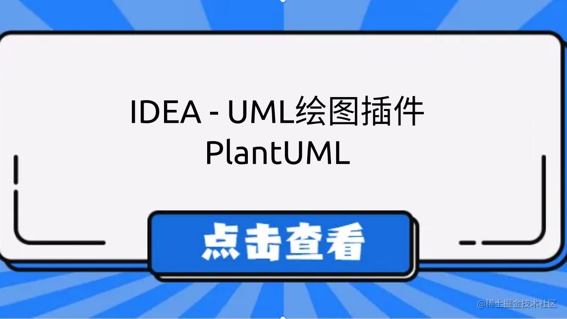IDEA生成UML类图（PlantUML） - 掘金