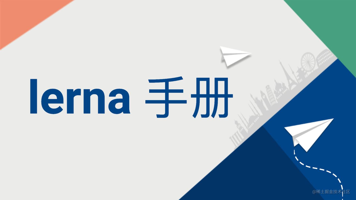 最详细的 lerna 中文手册 - 掘金