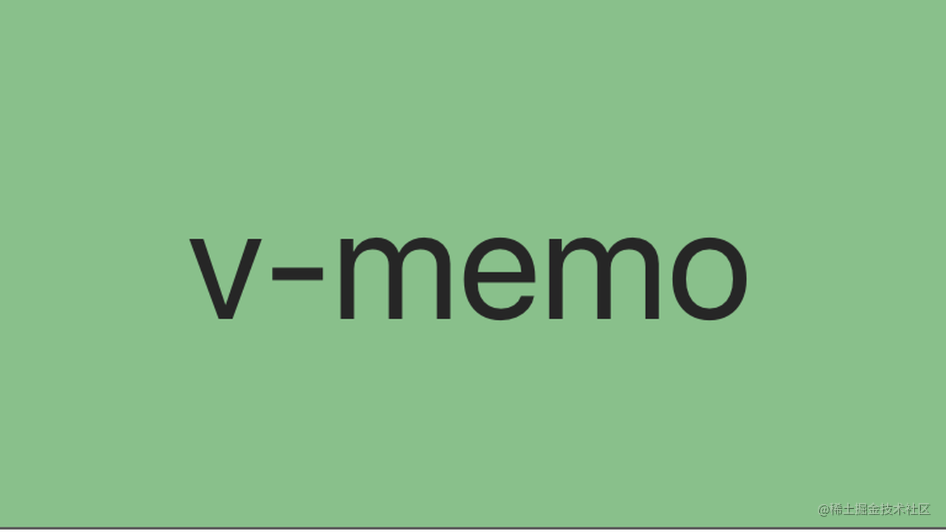 使用Vue3.2新指令v-memo提升性能(含源码浅析) - 掘金