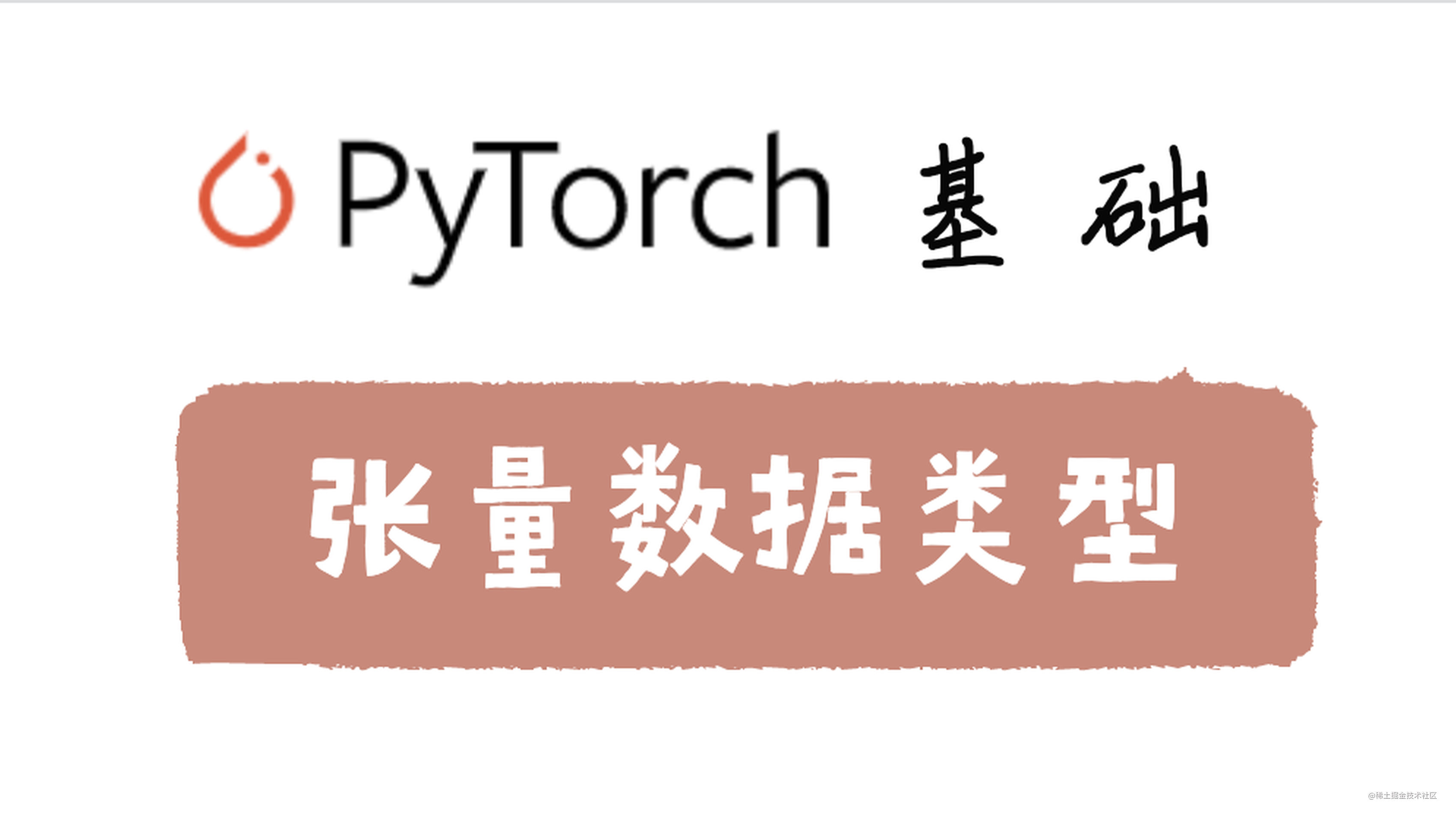Pytorch 基础之张量数据类型 - 掘金