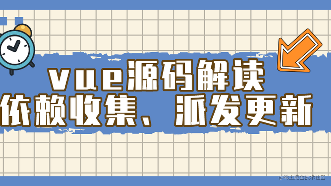 vue2.x源码解读：依赖收集、派发更新 - 掘金
