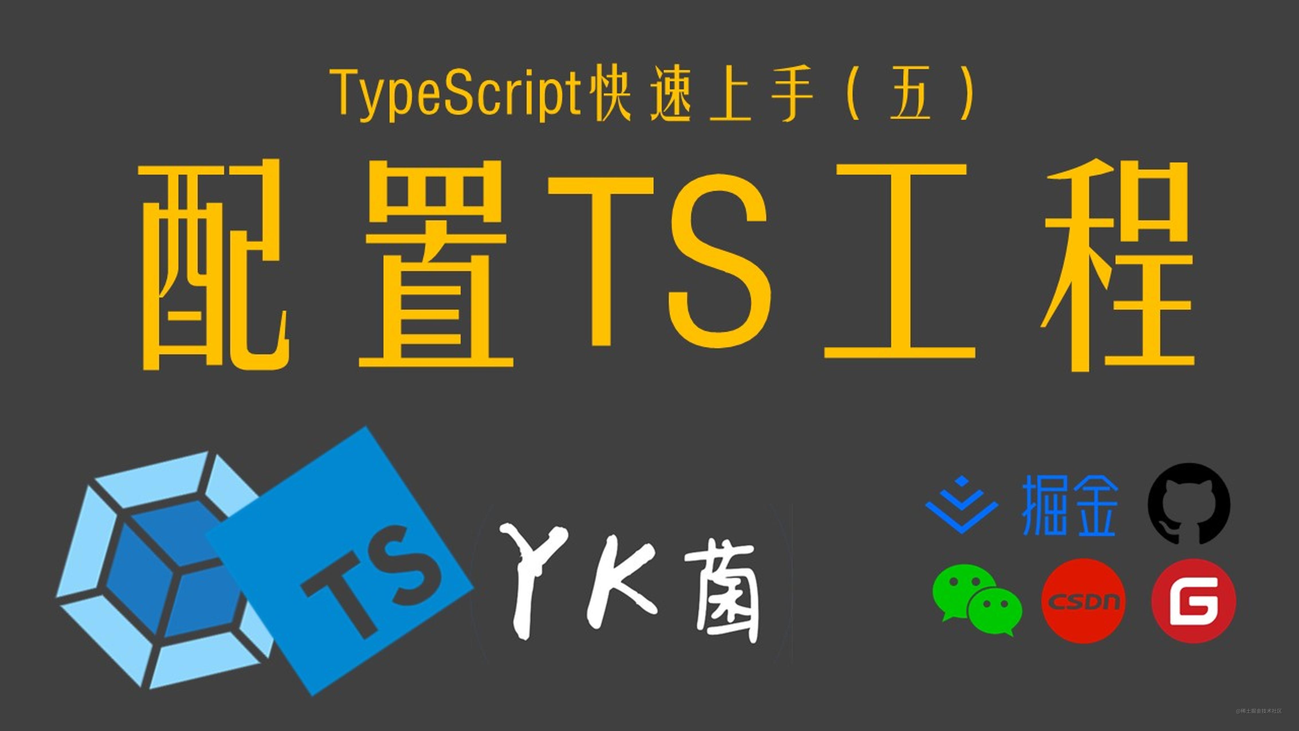 【TS】快速上手（五）使用webpack配置TS项目 - 掘金