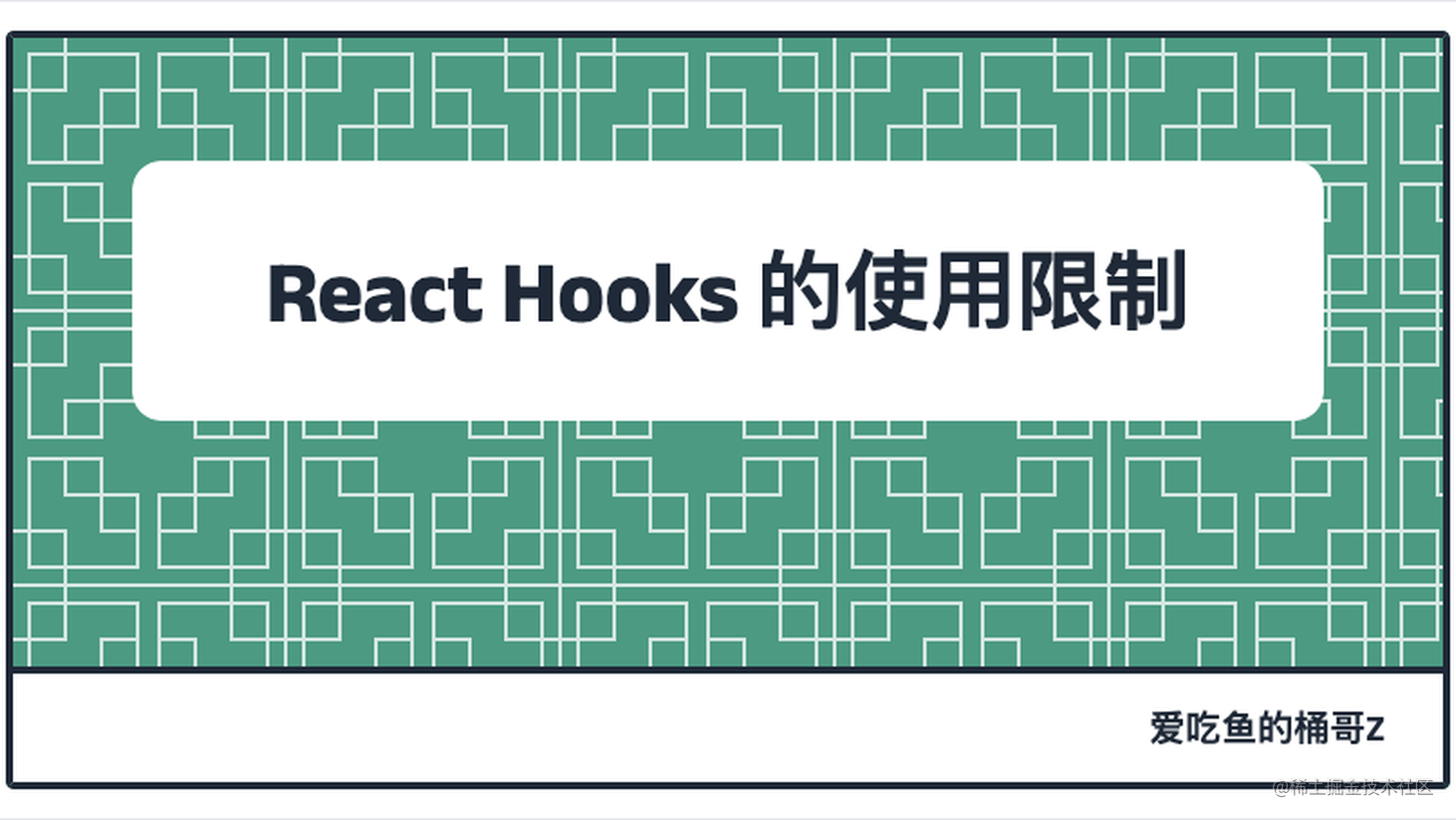 React Hooks 的使用限制有哪些？ 掘金