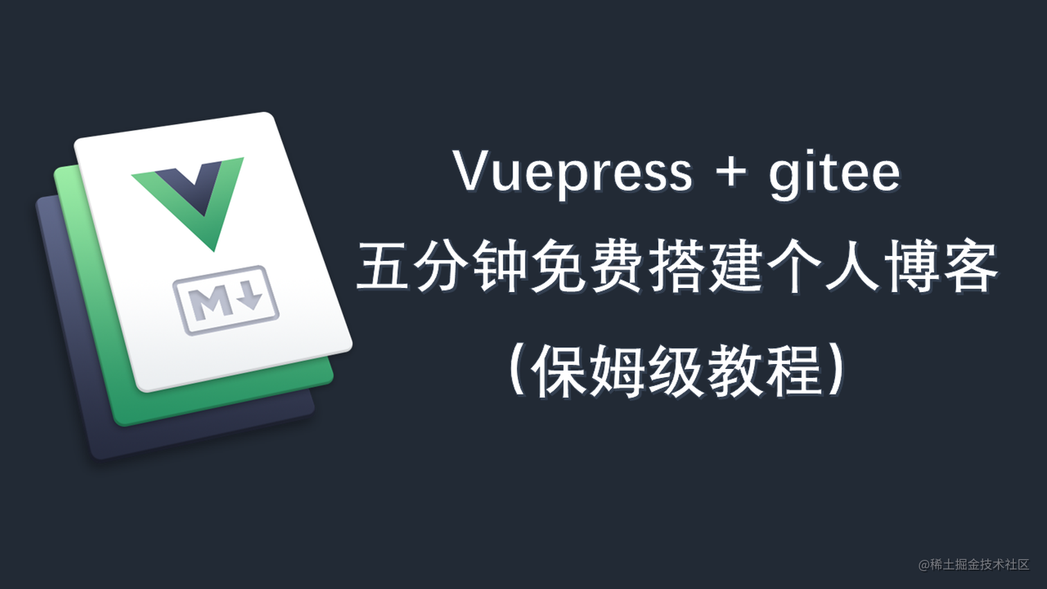 Vuepress + gitee五分钟免费搭建个人博客（保姆级教程） - 掘金