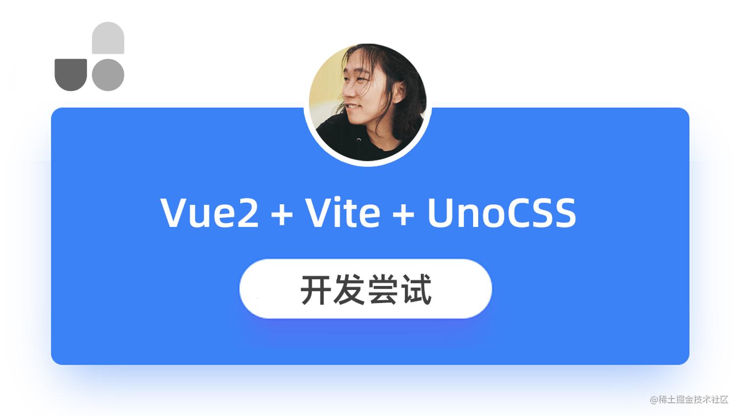 Vue2也能用UnoCSS？Vue2+Vite+UnoCSS开发尝试🚀 - 掘金