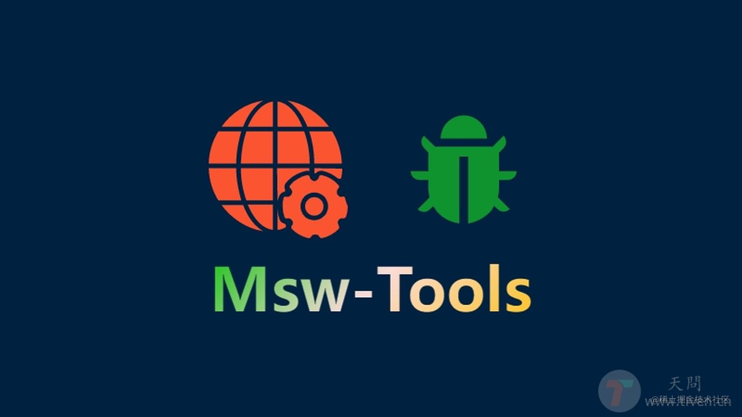 努力一周，开源一个超好用的接口Mock工具——Msw-Tools - 掘金