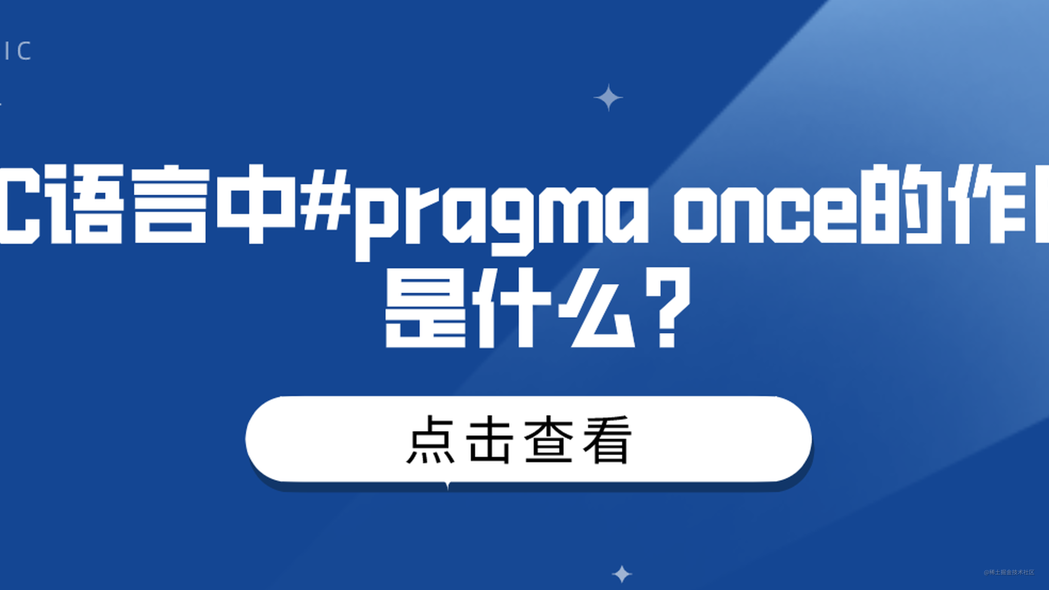 C语言中#pragma once的作用是什么？ - 掘金