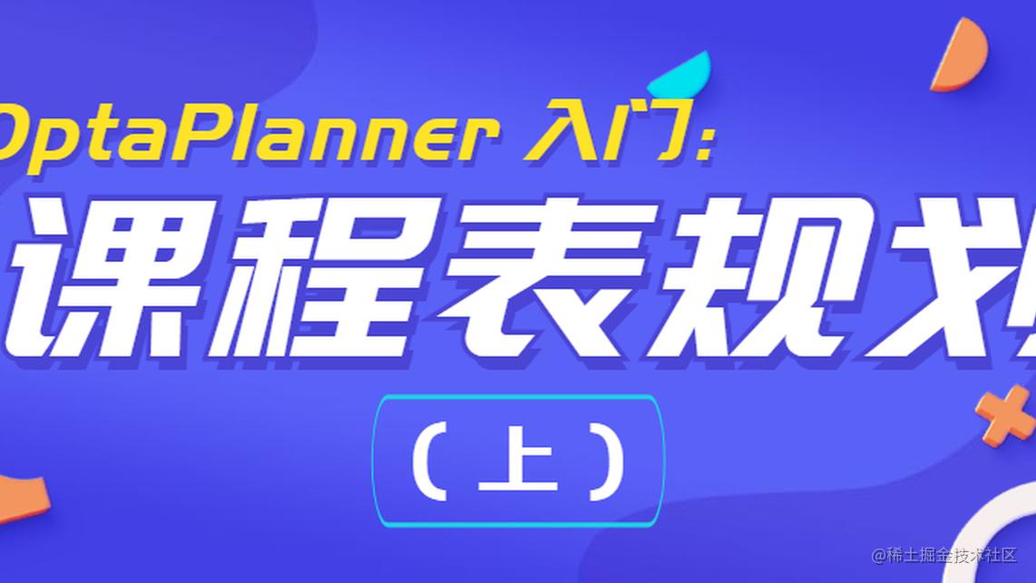 OptaPlanner 入门：课程表规划（上） - 掘金