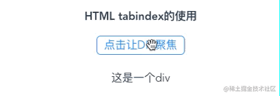 冷门的 HTML tabindex 详解 - 掘金