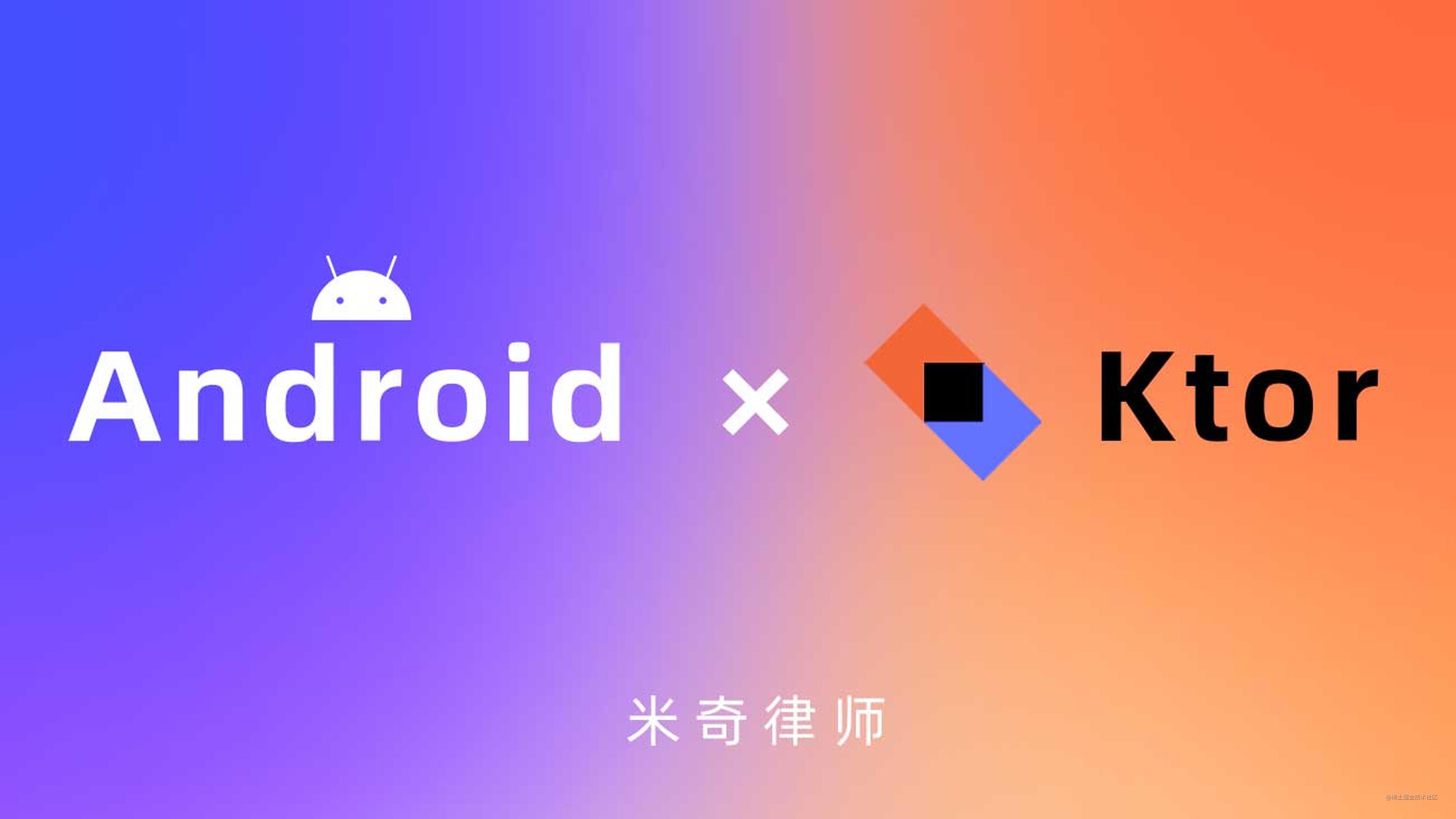 【Ktor入坑指南】全Kotlin编写的多平台异步网络框架 —— 客户端 - 掘金
