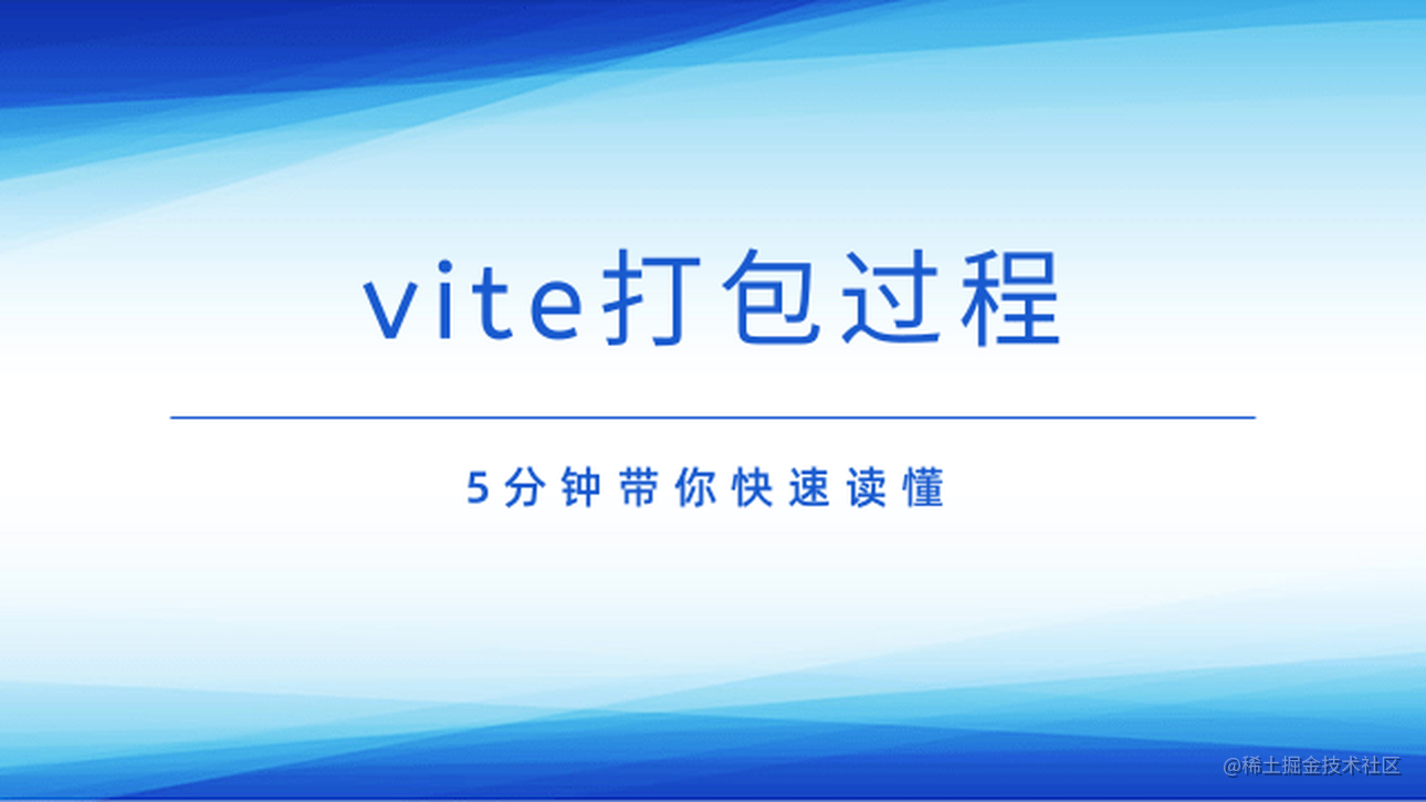 5 分钟带你快速读懂 vite 打包过程 | 源码解读 - 掘金
