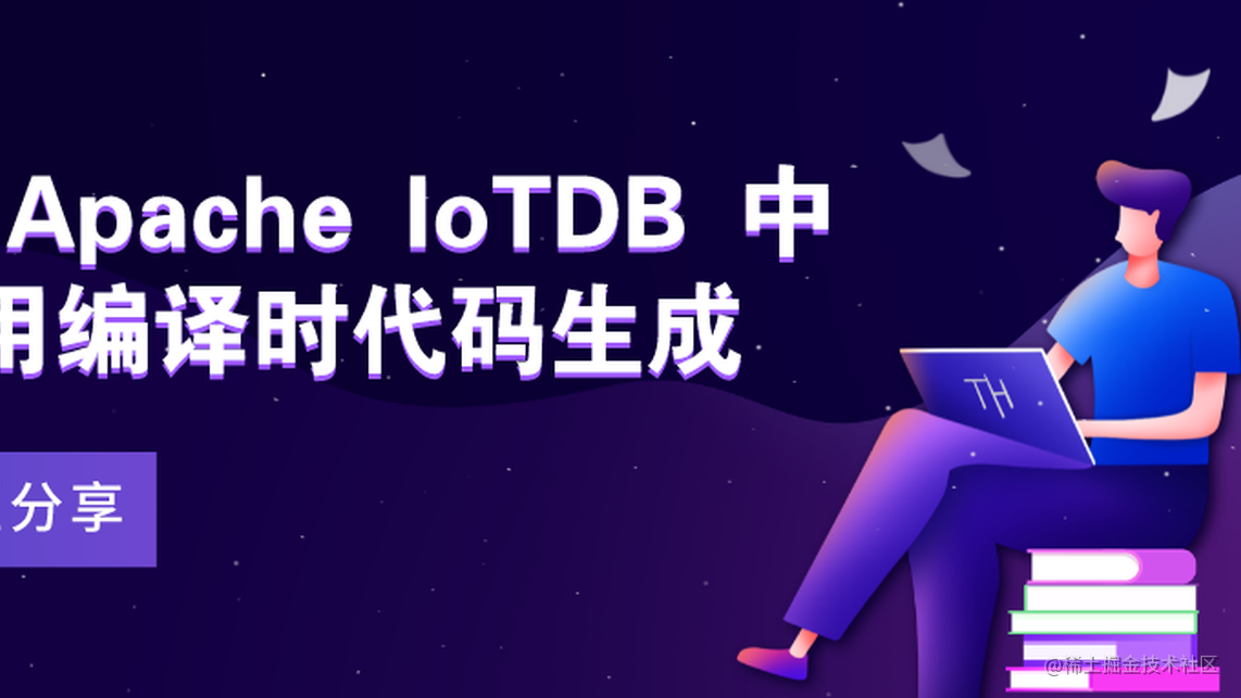 在 Apache IoTDB 中使用编译时代码生成 - 掘金