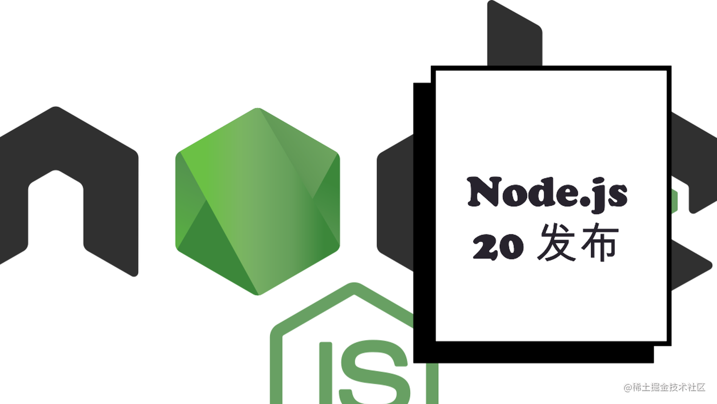 新一代 Node.js 20 来了！ - 掘金
