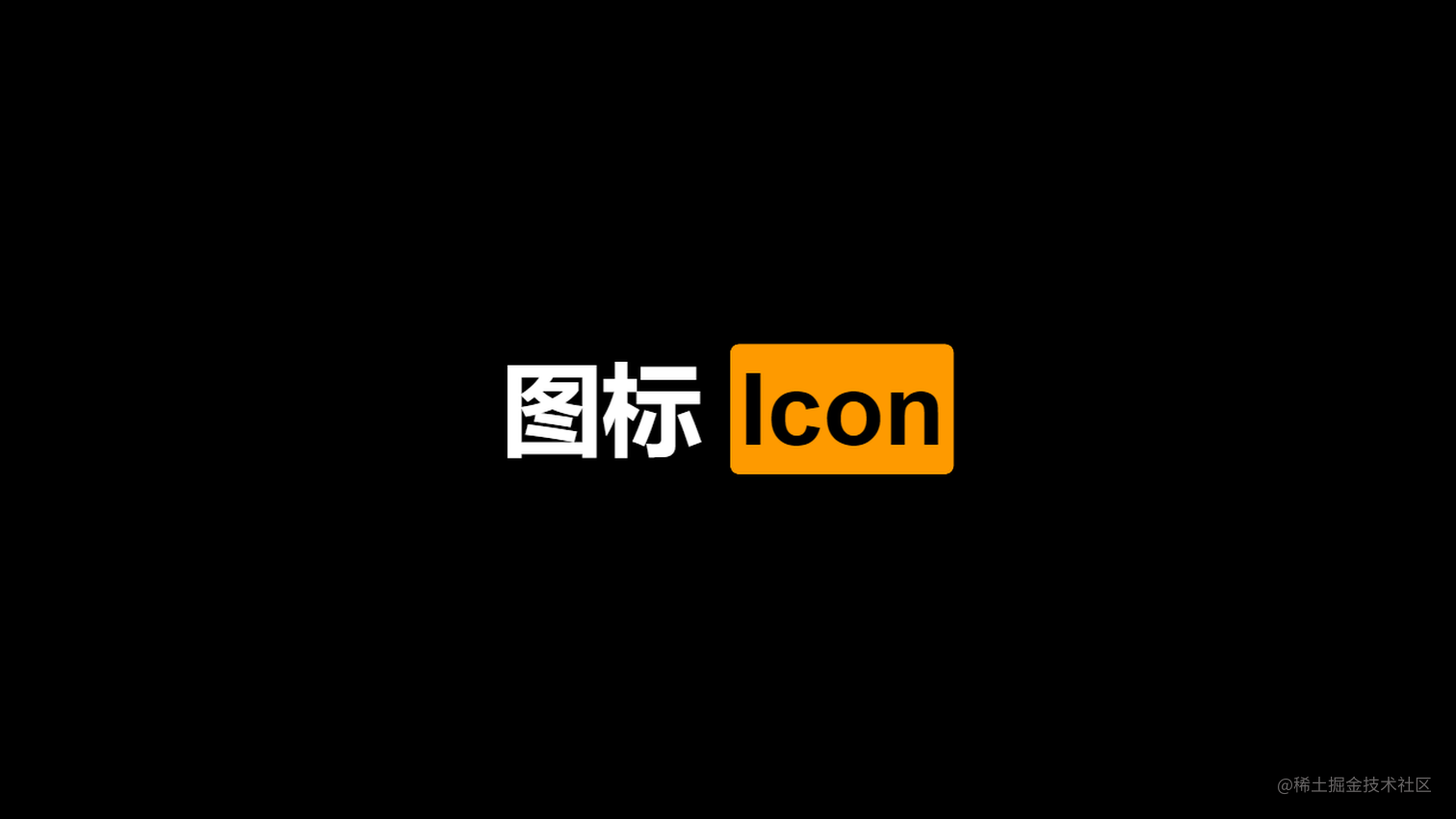 Element Ui 组件源码分析之icon图标 掘金 