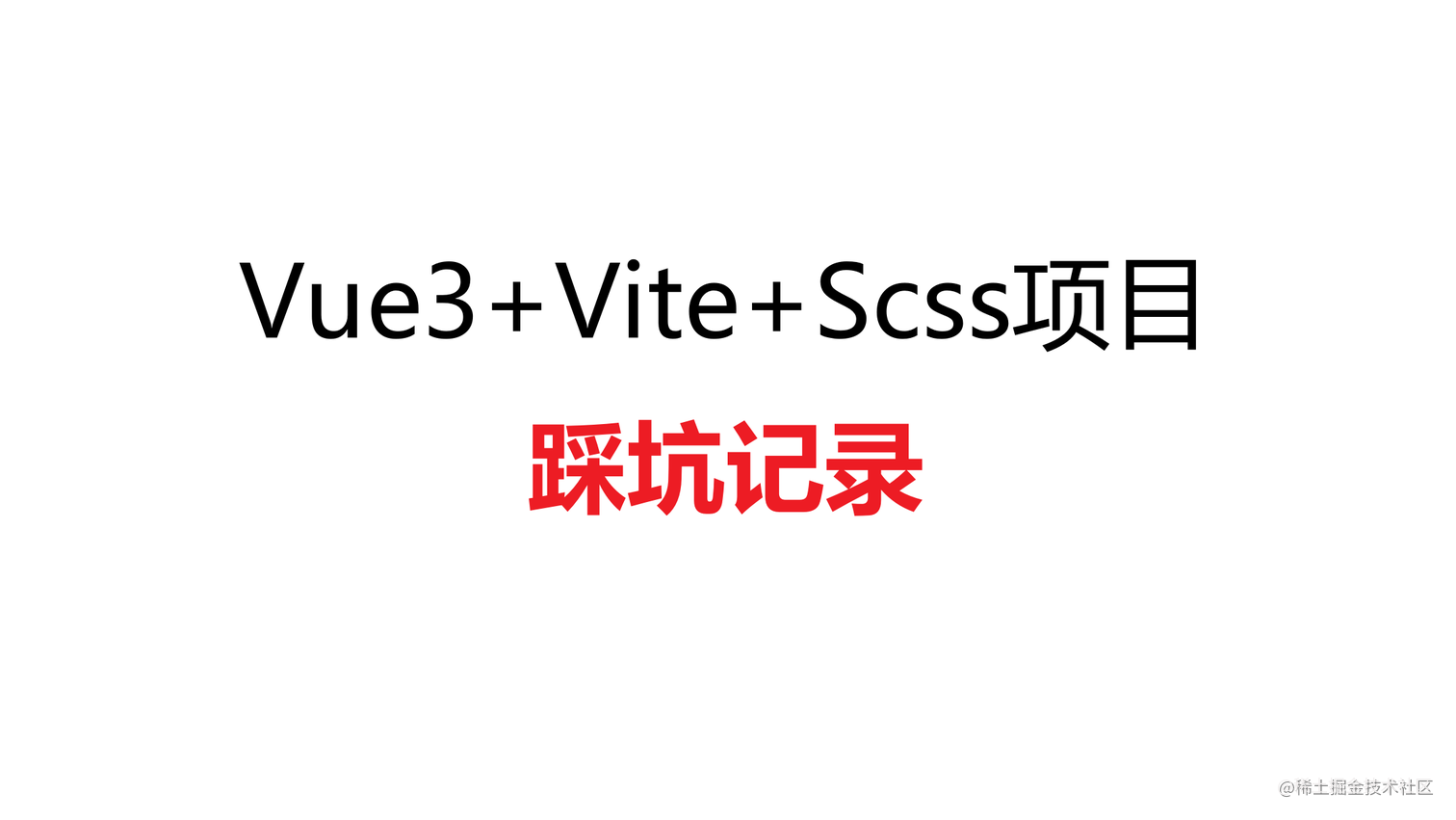 Vue3+Vite+Scss项目踩坑记录(一) - 掘金