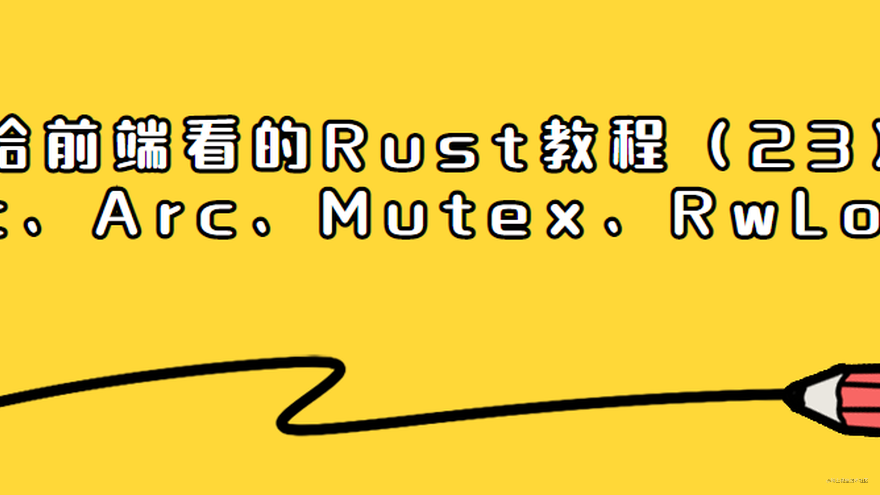 给前端看的Rust教程（23）Rc、Arc、Mutex、RwLock - 掘金
