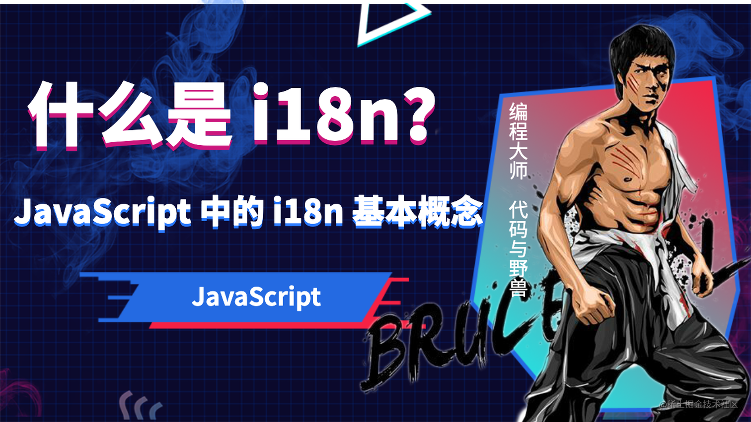 聊聊什么是 i18n？JavaScript 中的 i18n 基本概念 - 掘金