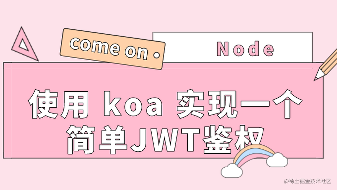【Node】使用 koa2 实现一个简单JWT鉴权 - 掘金