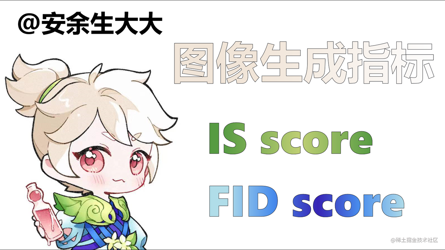 图像生成常用指标：IS score和FID score - 掘金