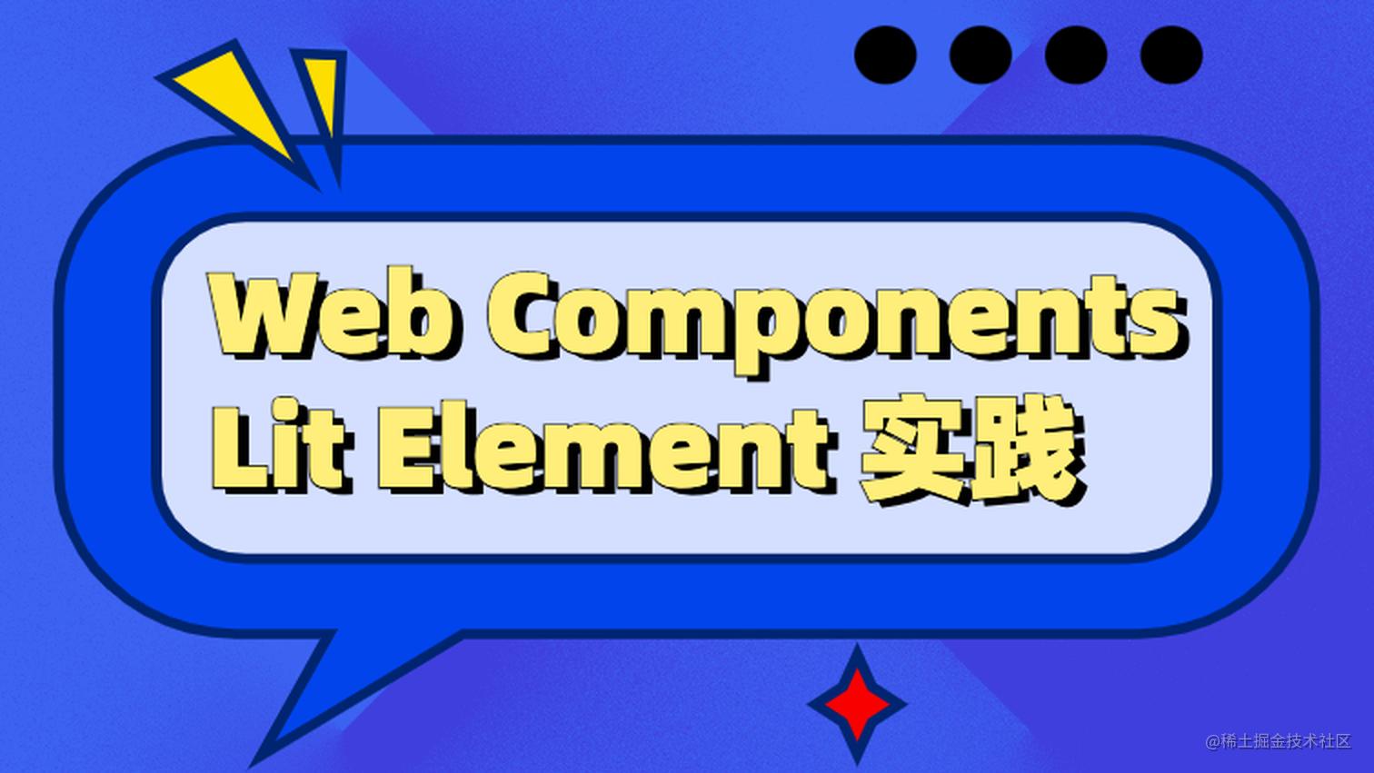 Web Components-LitElement实践 - 掘金