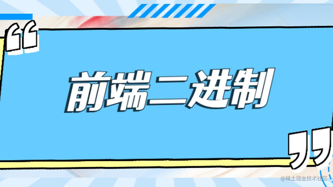 前端二进制arraybuffer、typedarray、dataview、blob、file、base64、filereader一次性搞清楚 掘金