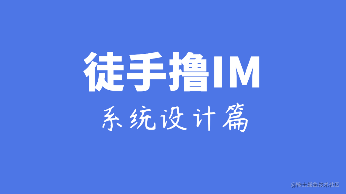 基于Netty，徒手撸IM(一)：IM系统设计篇 - 掘金