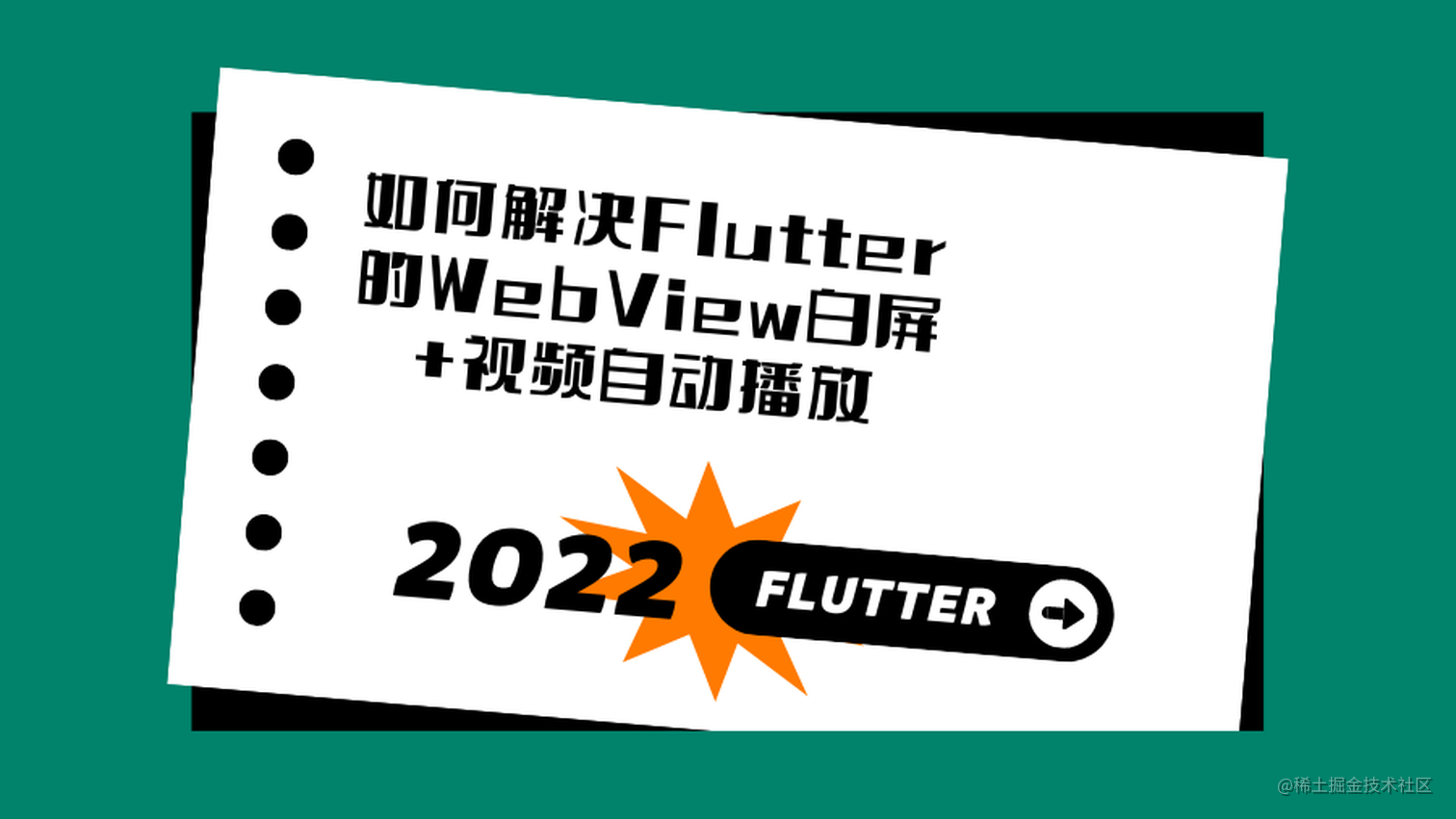 如何解决flutter的webview白屏和视频自动播放 掘金 