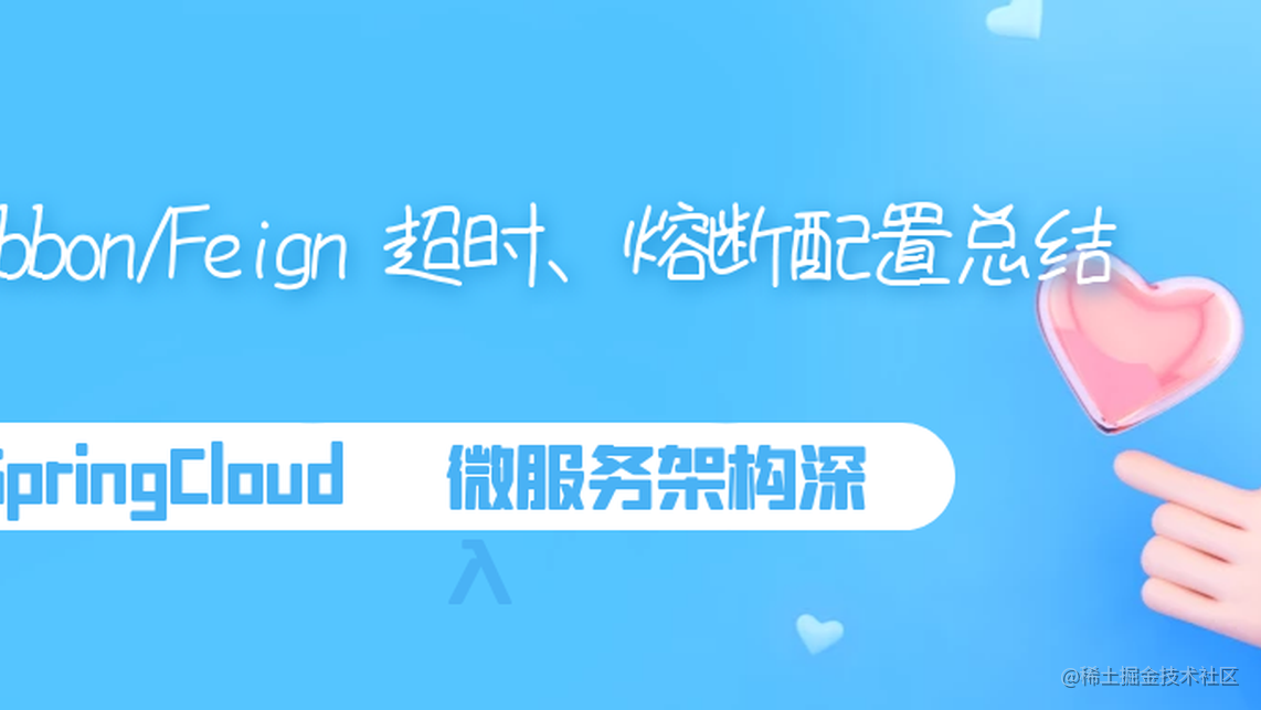 SpringCloud 之 Ribbon/Feign/Hystrix 的超时、重试问题总结 - 掘金